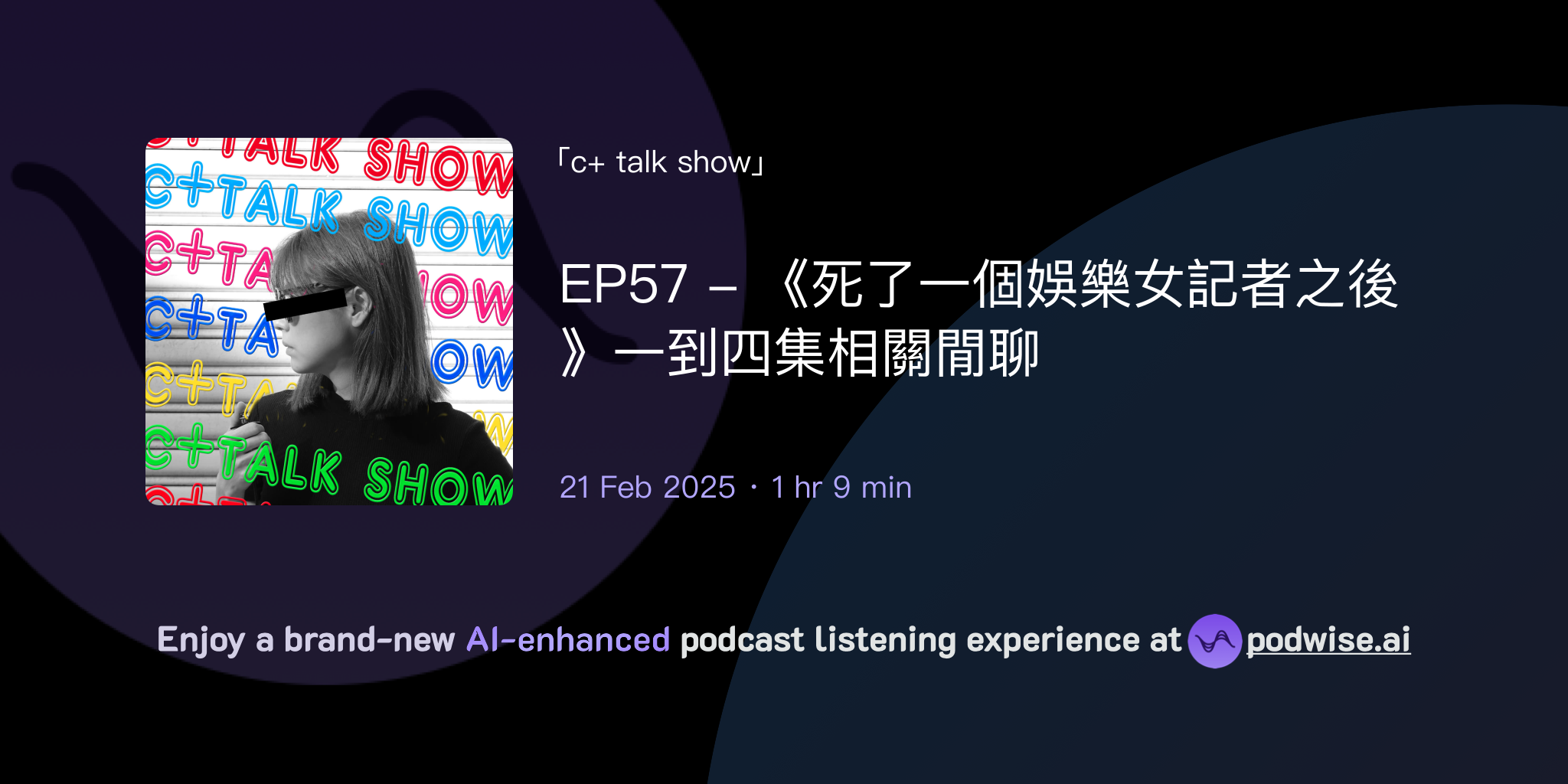 EP57 - 《死了一個娛樂女記者之後》一到四集相關閒聊 | c+ talk show | Podwise