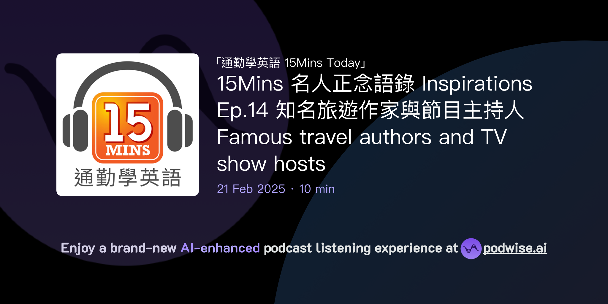 15Mins 名人正念語錄 Inspirations Ep.14 知名旅遊作家與節目主持人 Famous travel authors and TV show hosts | 通勤學英語 ...