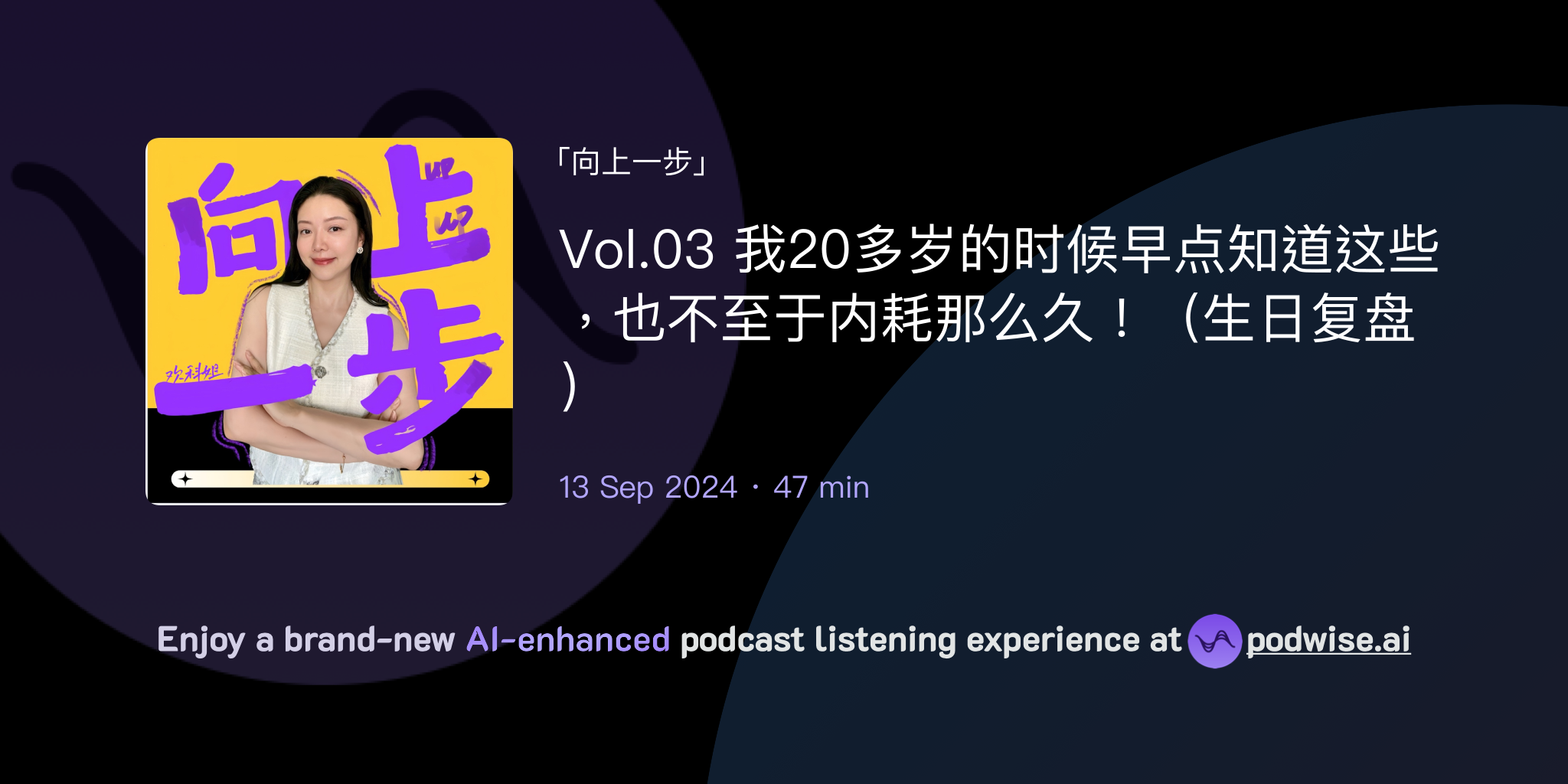 Vol.03 我20多岁的时候早点知道这些，也不至于内耗那么久！（生日复盘） | 向上一步 | Podwise