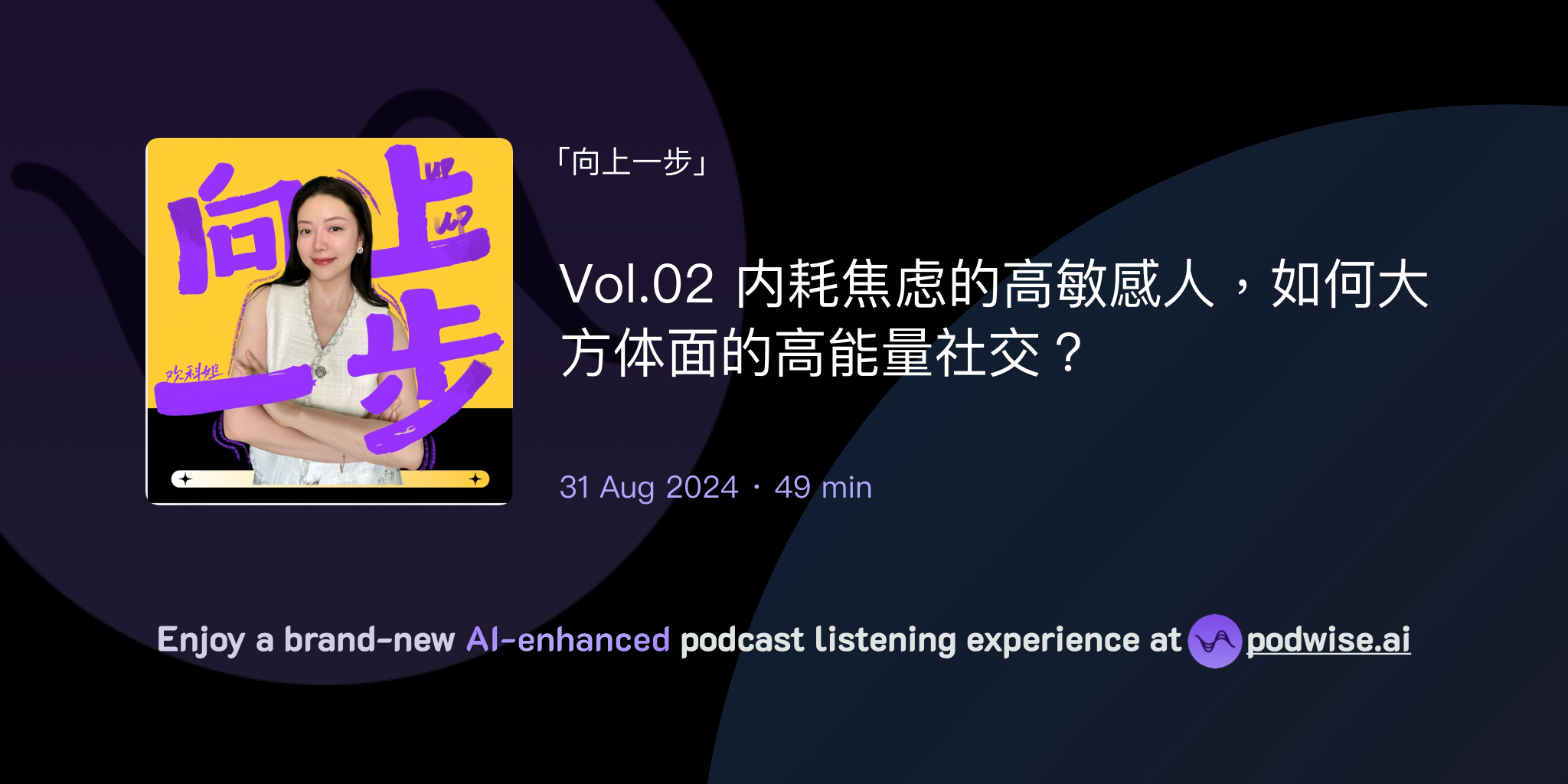 Vol.02 内耗焦虑的高敏感人，如何大方体面的高能量社交？ | 向上一步 | Podwise