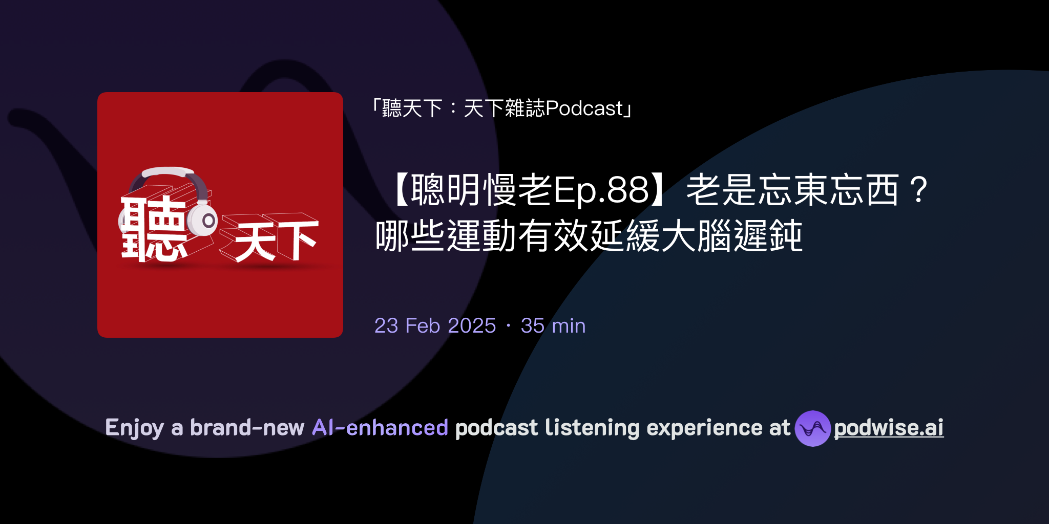 【聰明慢老Ep.88】老是忘東忘西？哪些運動有效延緩大腦遲鈍 | 聽天下：天下雜誌Podcast | Podwise