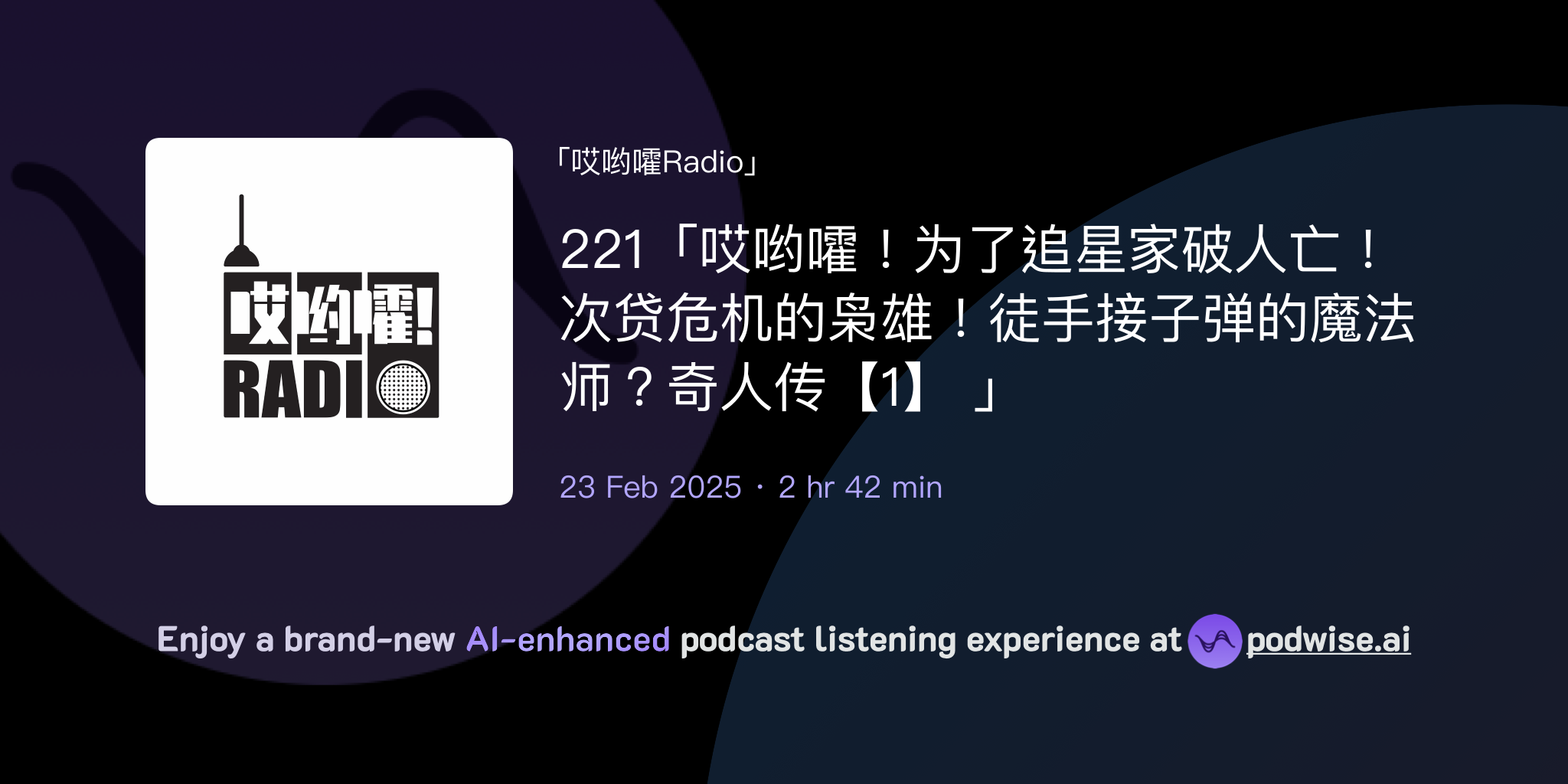221「哎哟嚯！为了追星家破人亡！次贷危机的枭雄！徒手接子弹的魔法师？奇人传【1】 」 | 哎哟嚯Radio | Podwise