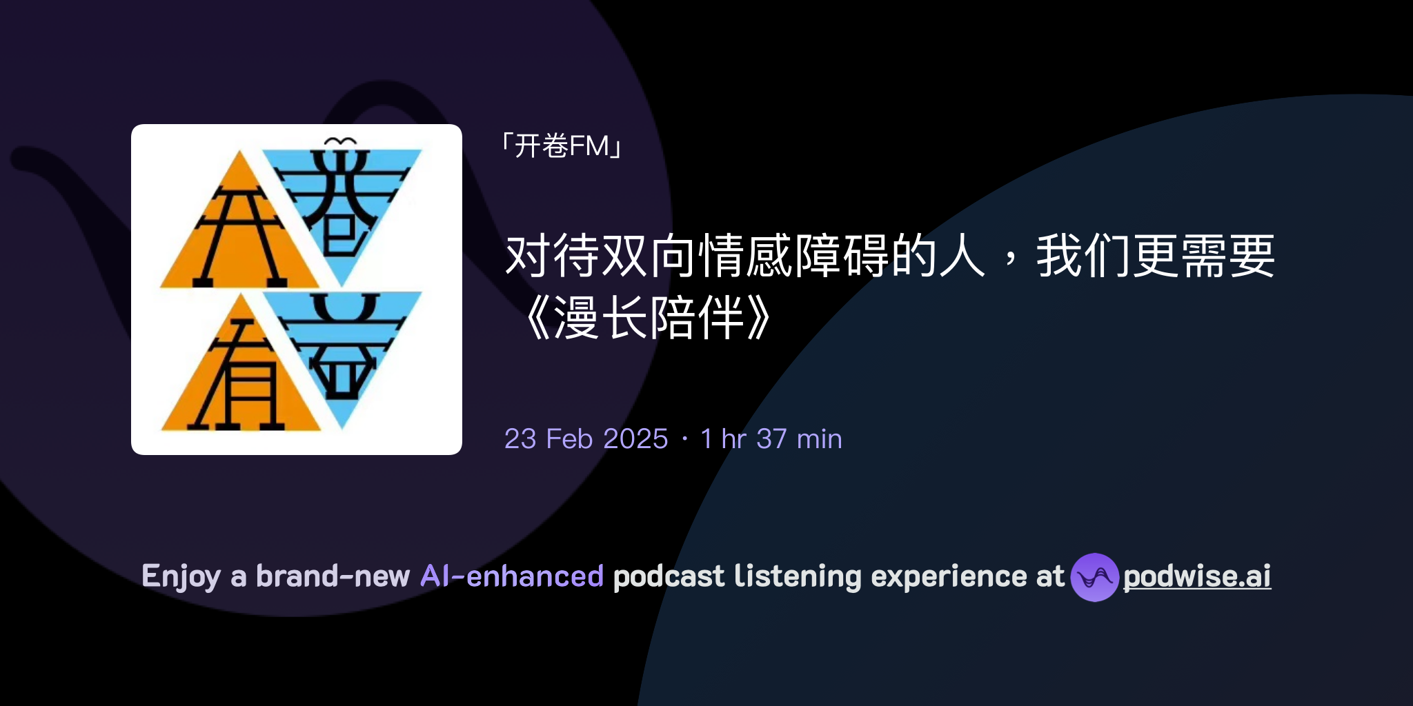 对待双向情感障碍的人，我们更需要《漫长陪伴》 | 开卷FM | Podwise