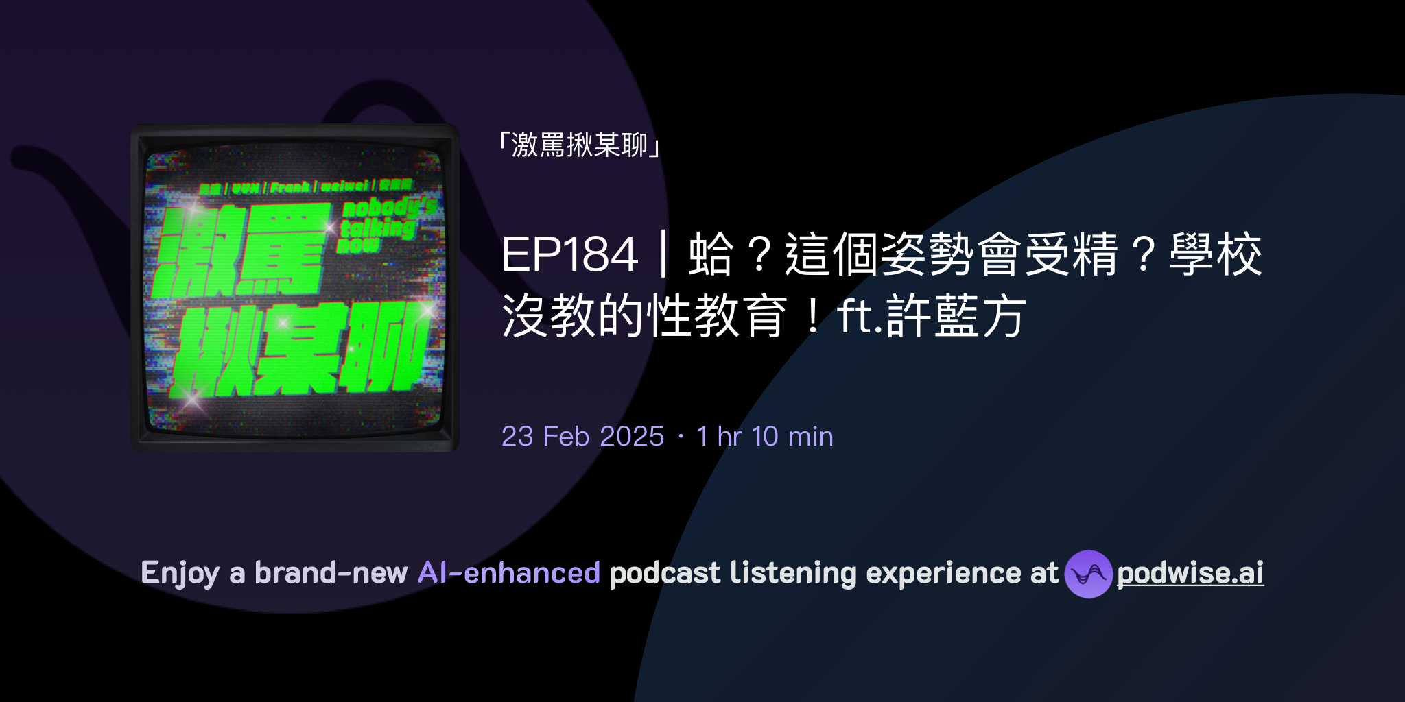 EP184｜蛤？這個姿勢會受精？學校沒教的性教育！ft.許藍方 | 激罵揪某聊 | Podwise