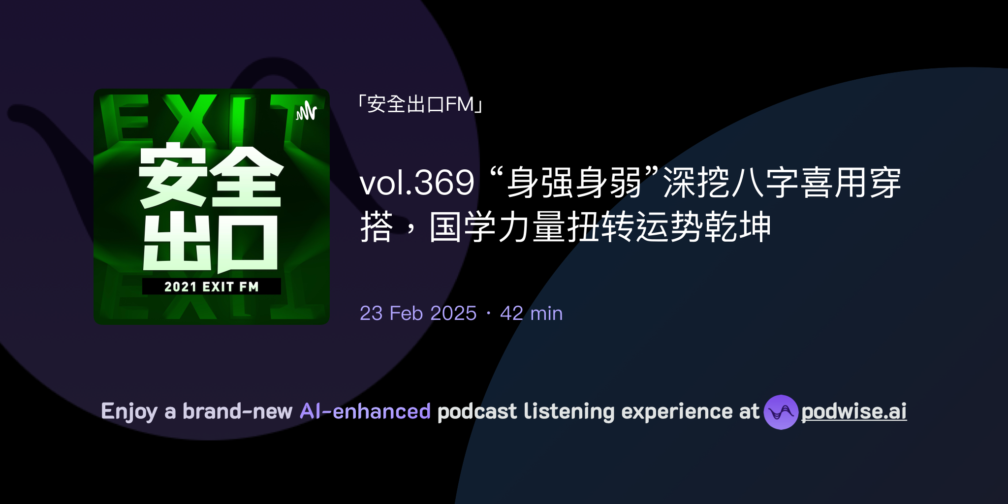 vol.369 “身强身弱”深挖八字喜用穿搭，国学力量扭转运势乾坤 | 安全出口FM | Podwise