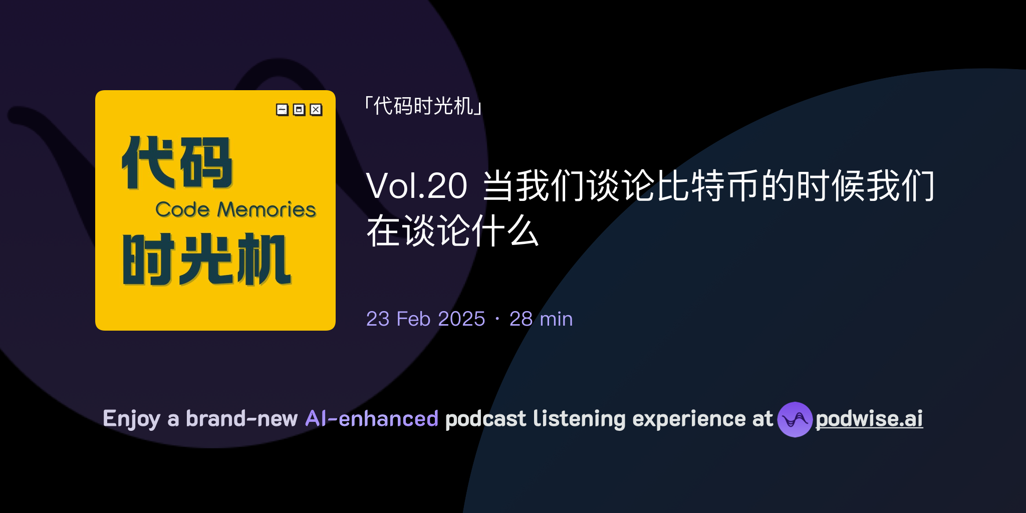 Vol.20 当我们谈论比特币的时候我们在谈论什么 | 代码时光机 | Podwise