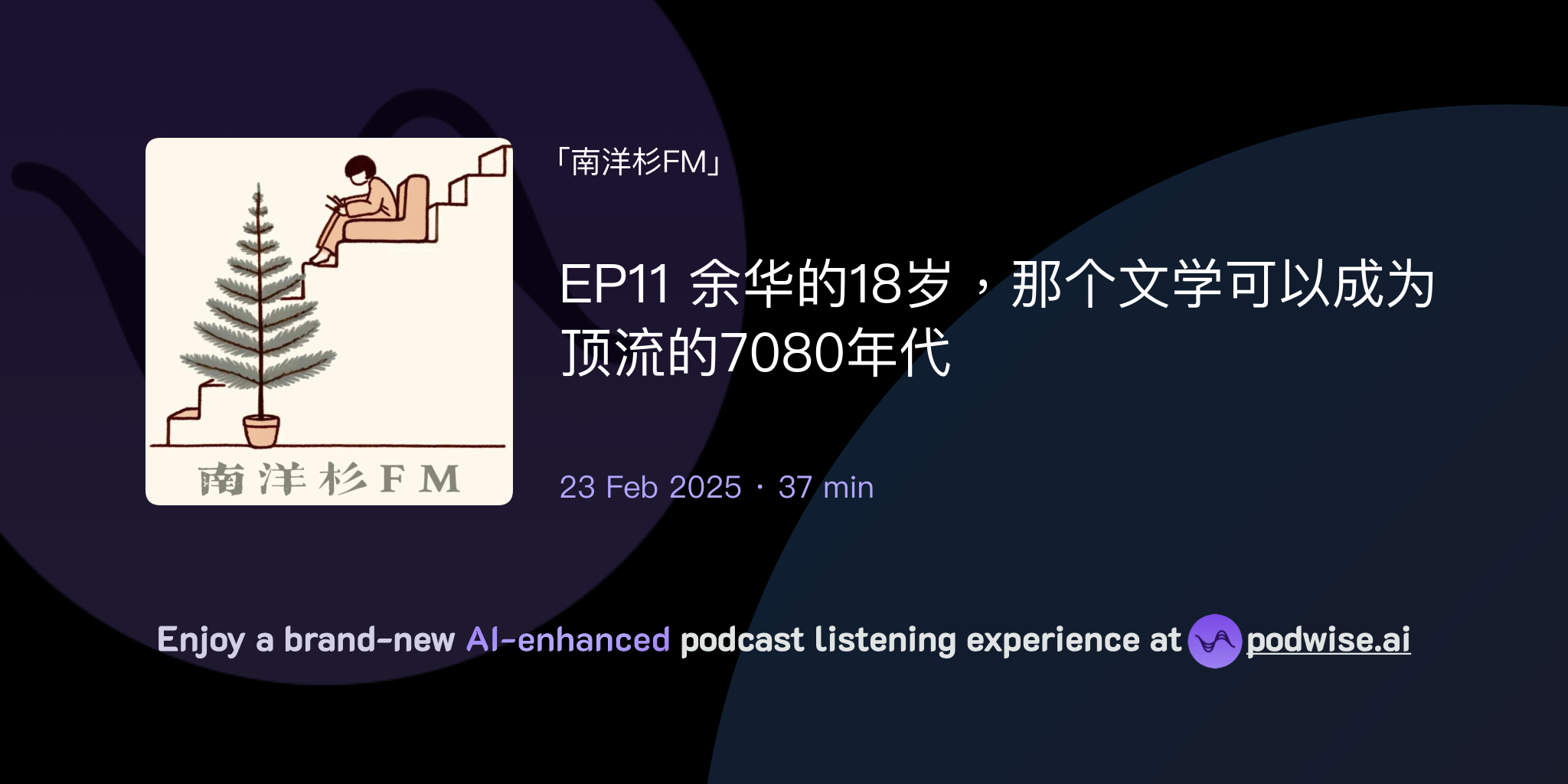 EP11 余华的18岁，那个文学可以成为顶流的7080年代 | 南洋杉FM | Podwise