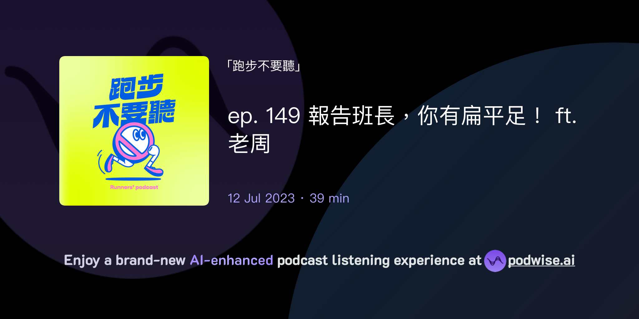 ep. 149 報告班長，你有扁平足！ ft. 老周 | 跑步不要聽 | Podwise