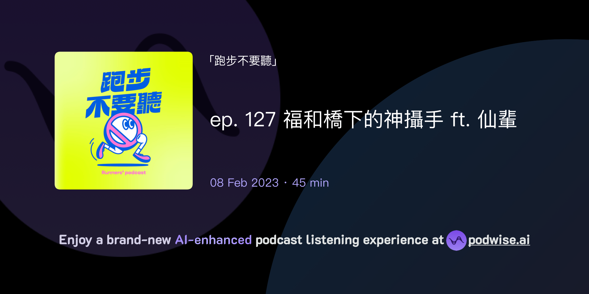ep. 127 福和橋下的神攝手 ft. 仙輩 | 跑步不要聽 | Podwise