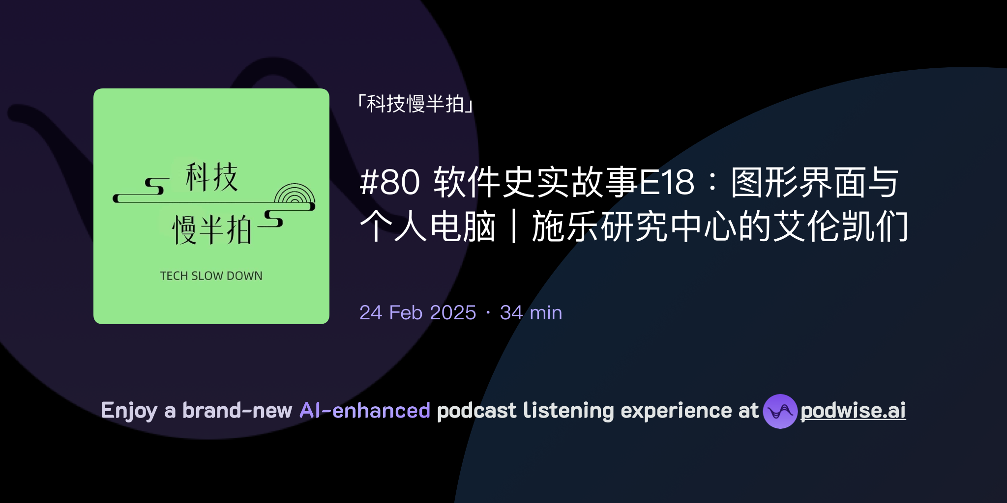 #80 软件史实故事E18：图形界面与个人电脑｜施乐研究中心的艾伦凯们 | 科技慢半拍 | Podwise
