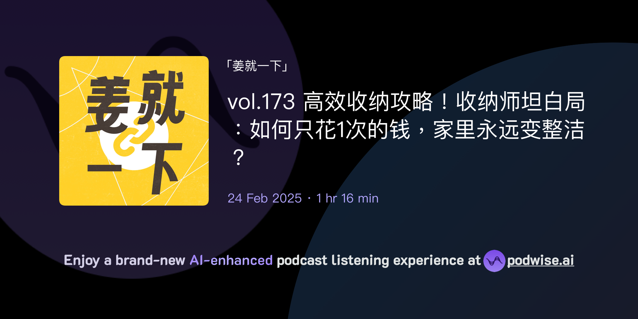 vol.173 高效收纳攻略！收纳师坦白局：如何只花1次的钱，家里永远变整洁？ | 姜就一下 | Podwise