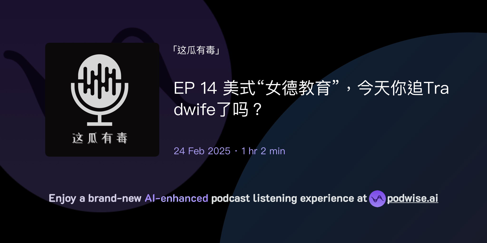 EP 14 美式“女德教育”，今天你追Tradwife了吗？ | 这瓜有毒 | Podwise