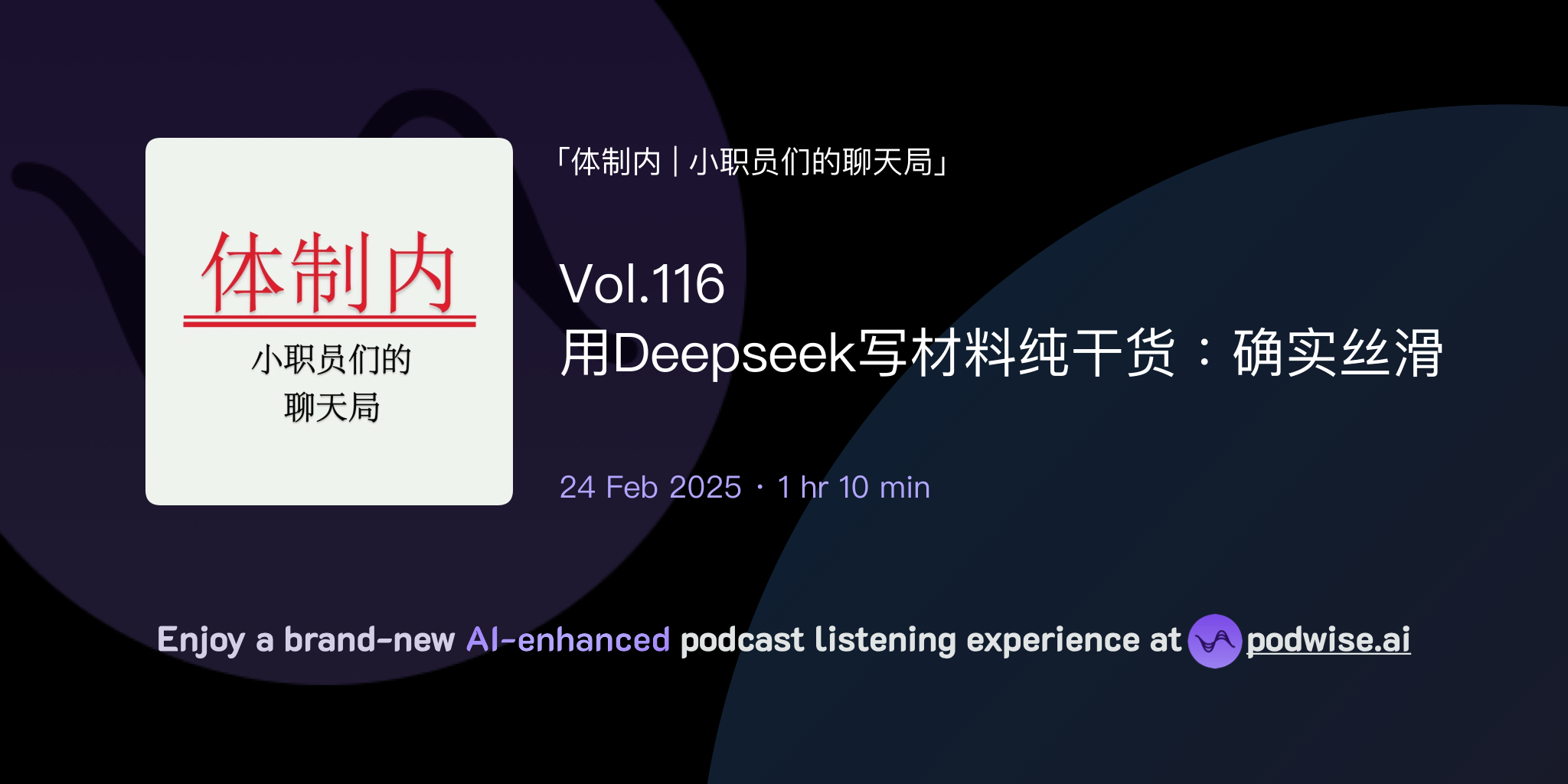 Vol.116 用Deepseek写材料纯干货：确实丝滑 | 体制内 | 小职员们的聊天局 | Podwise