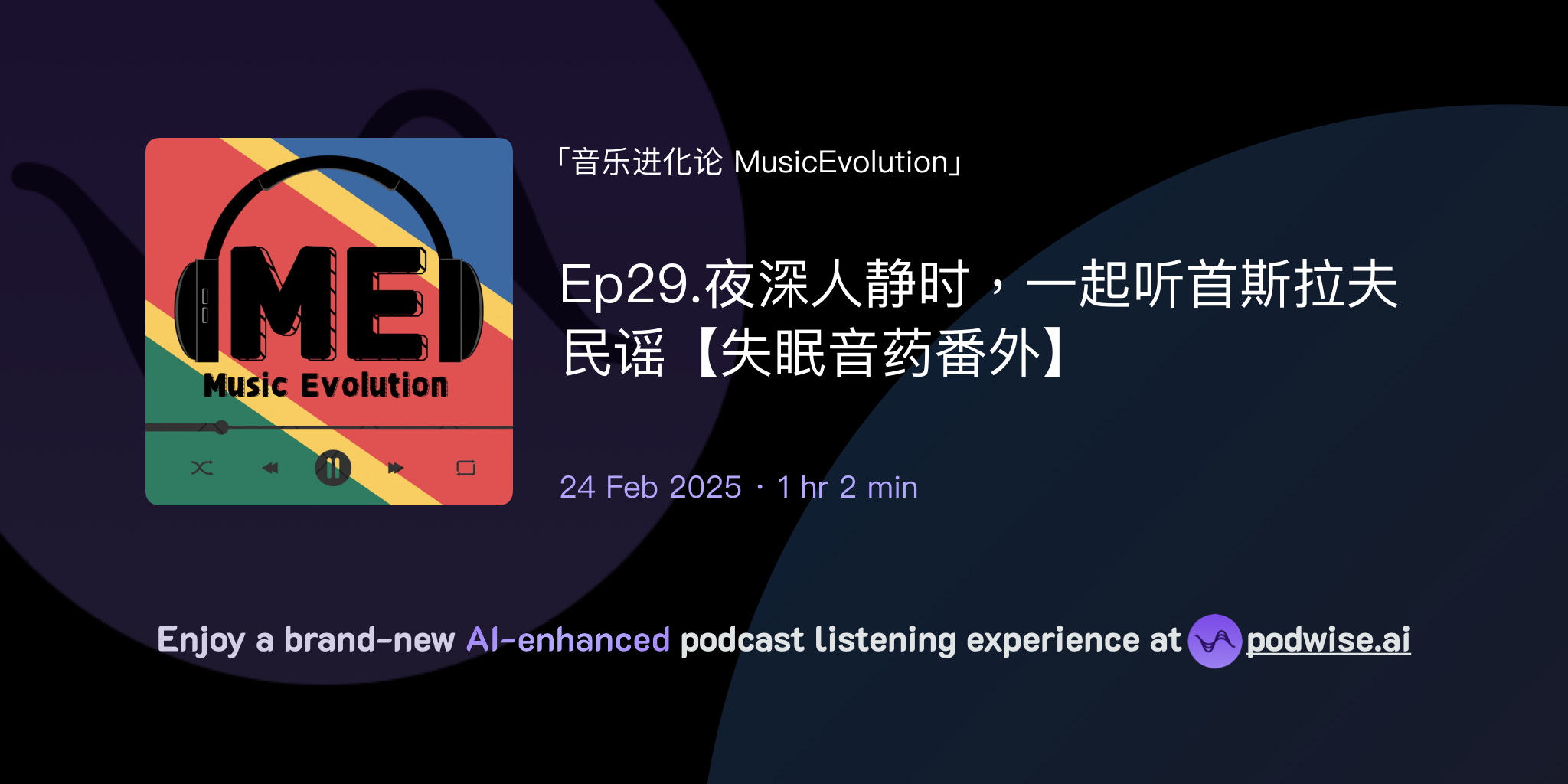 Ep29.夜深人静时，一起听首斯拉夫民谣【失眠音药番外】 | 音乐进化论 MusicEvolution | Podwise