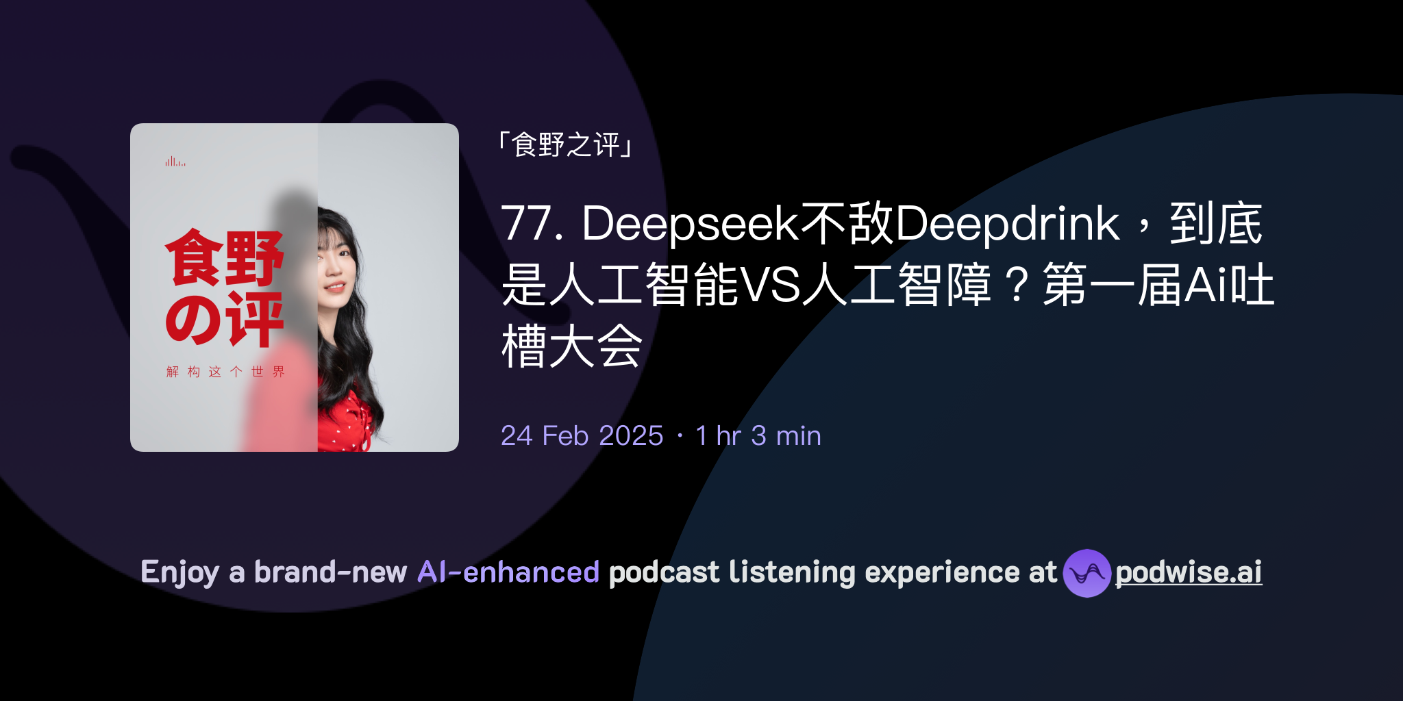 77. Deepseek不敌Deepdrink，到底是人工智能VS人工智障？第一届Ai吐槽大会 | 食野之评 | Podwise