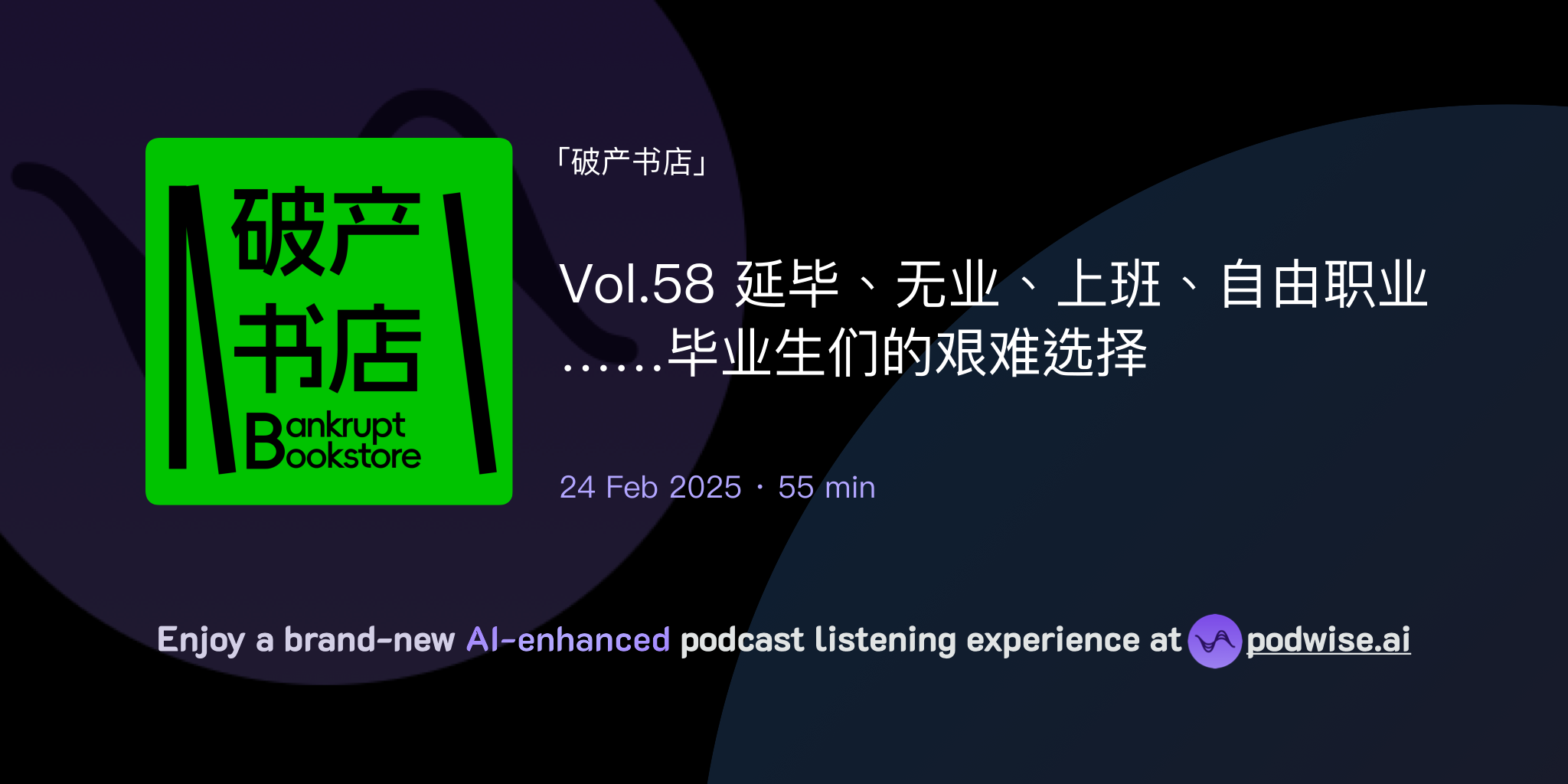 Vol.58 延毕、无业、上班、自由职业……毕业生们的艰难选择 | 破产书店 | Podwise