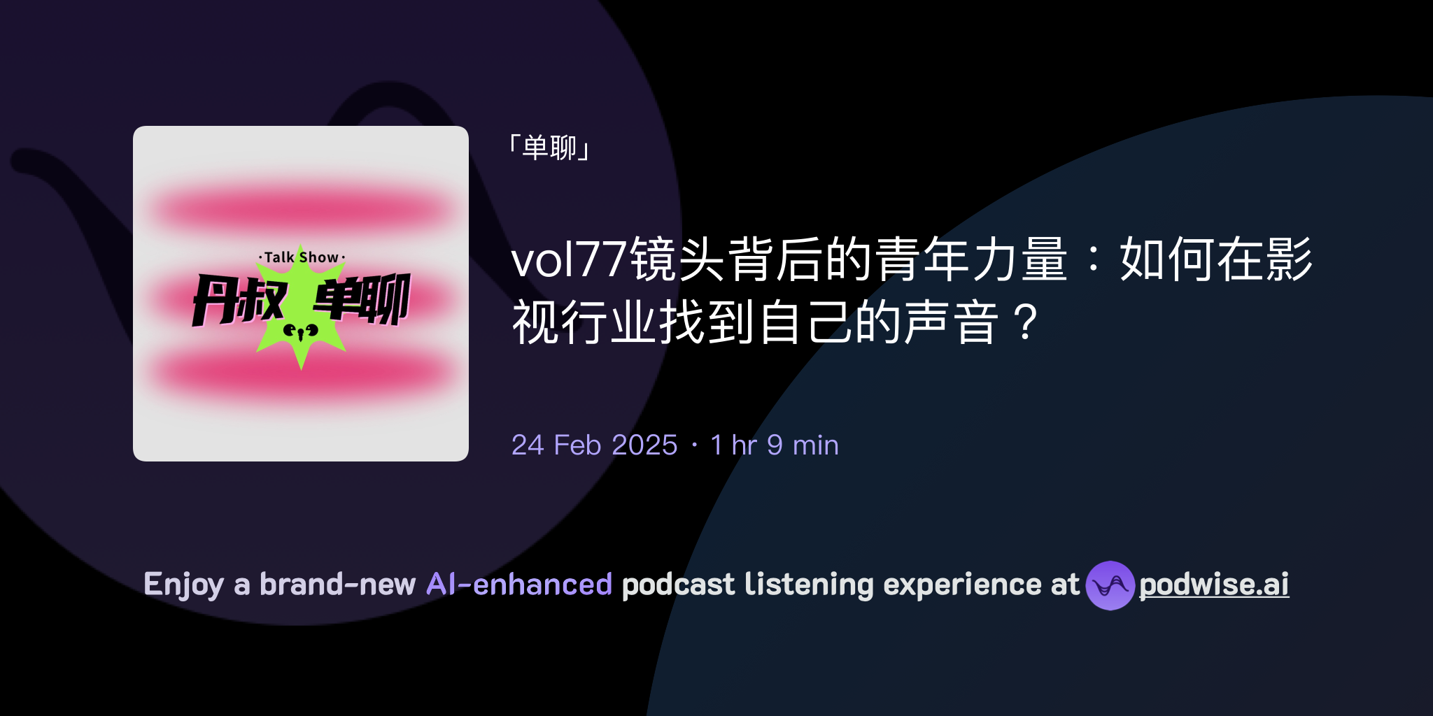 vol77镜头背后的青年力量：如何在影视行业找到自己的声音？ | 单聊 | Podwise