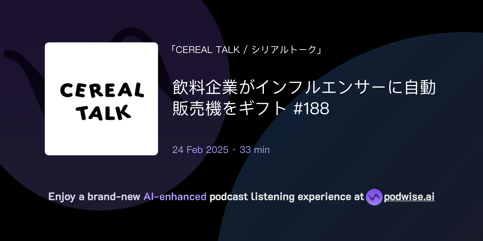 飲料企業がインフルエンサーに自動販売機をギフト #188 | CEREAL TALK / シリアルトーク | Podwise