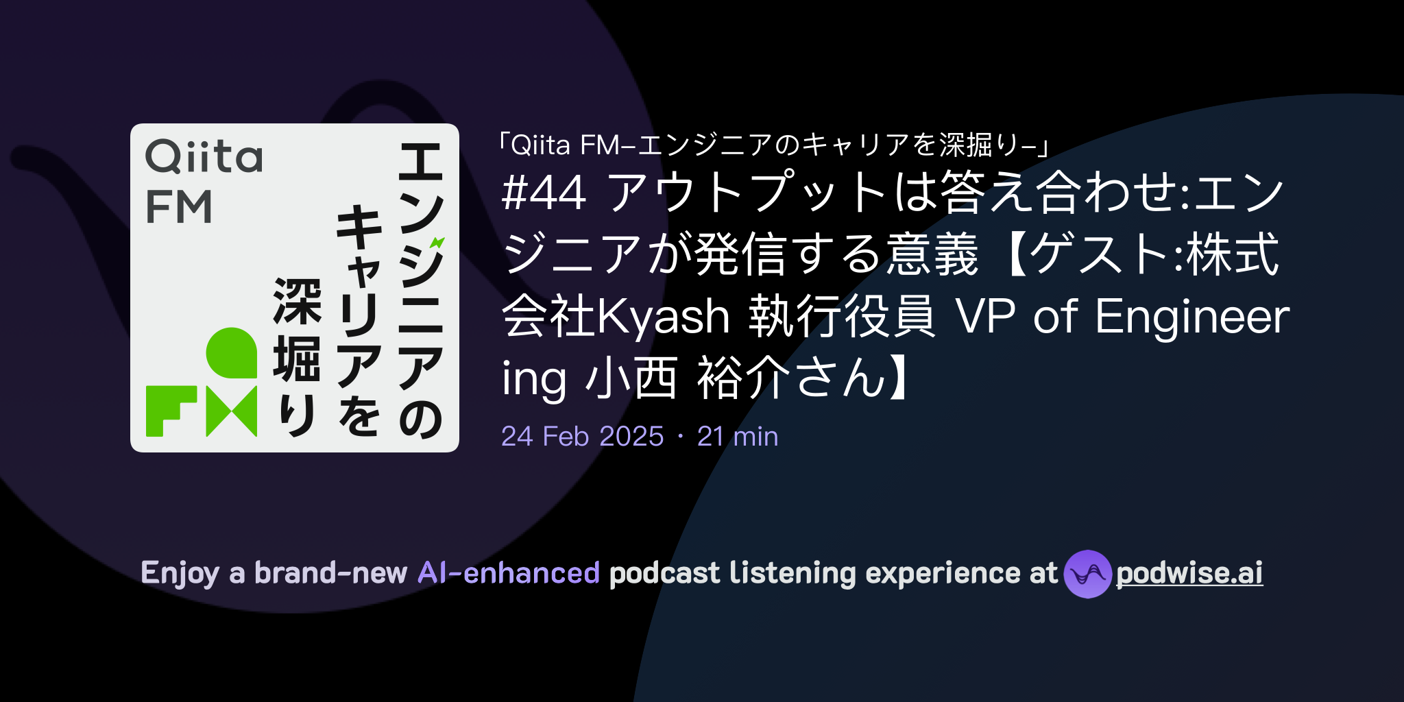 #44 アウトプットは答え合わせ:エンジニアが発信する意義【ゲスト:株式会社Kyash 執行役員 VP of Engineering 小西 裕介さん】 | Qiita FM-エンジニアの ...