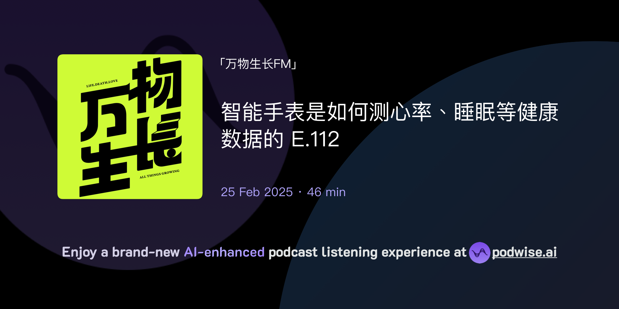 智能手表是如何测心率、睡眠等健康数据的 E.112 | 万物生长FM | Podwise