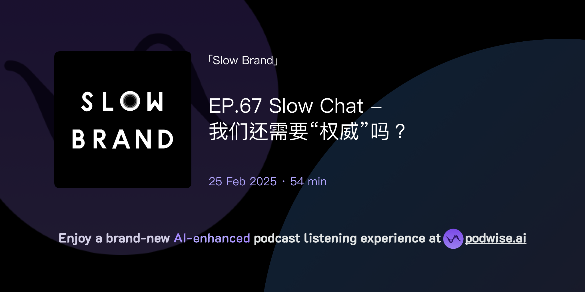 EP.67 Slow Chat - 我们还需要“权威”吗？ | Slow Brand | Podwise