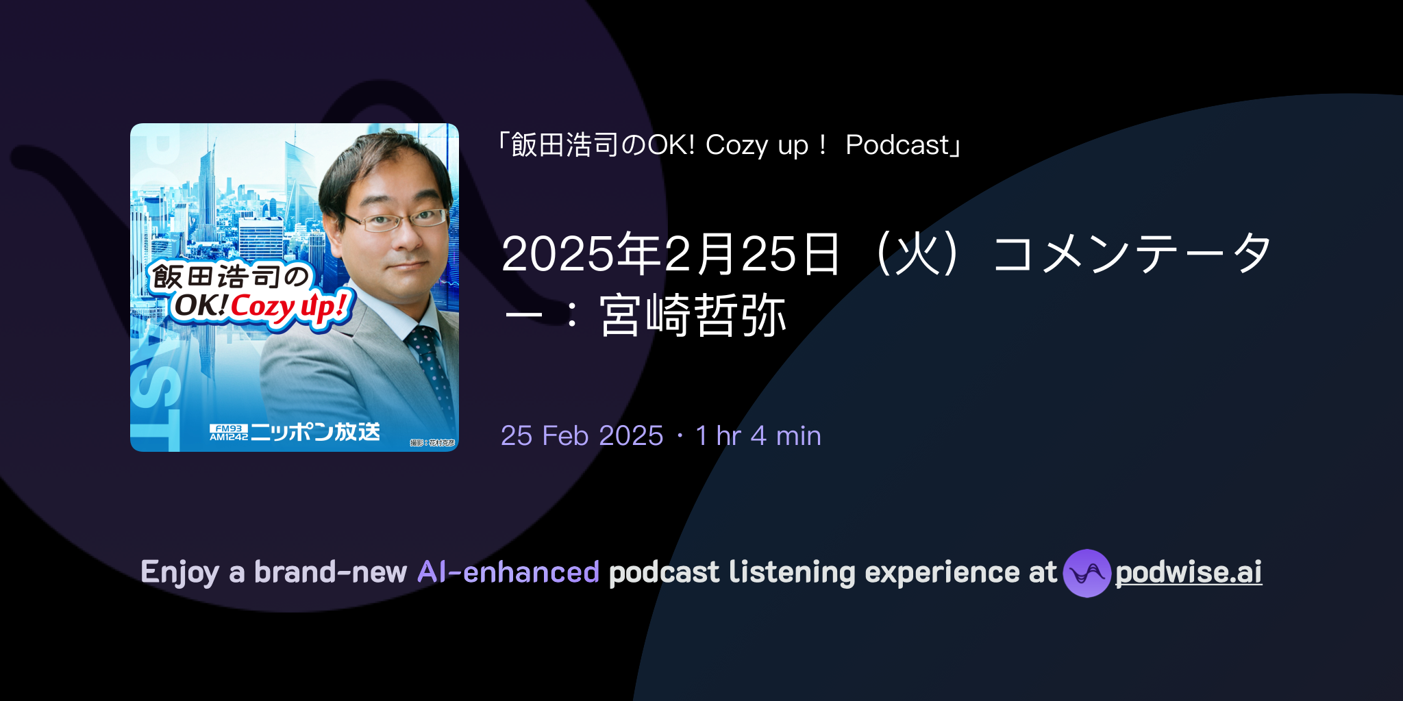 2025年2月25日（火）コメンテーター：宮崎哲弥 | 飯田浩司のOK! Cozy up！ Podcast | Podwise
