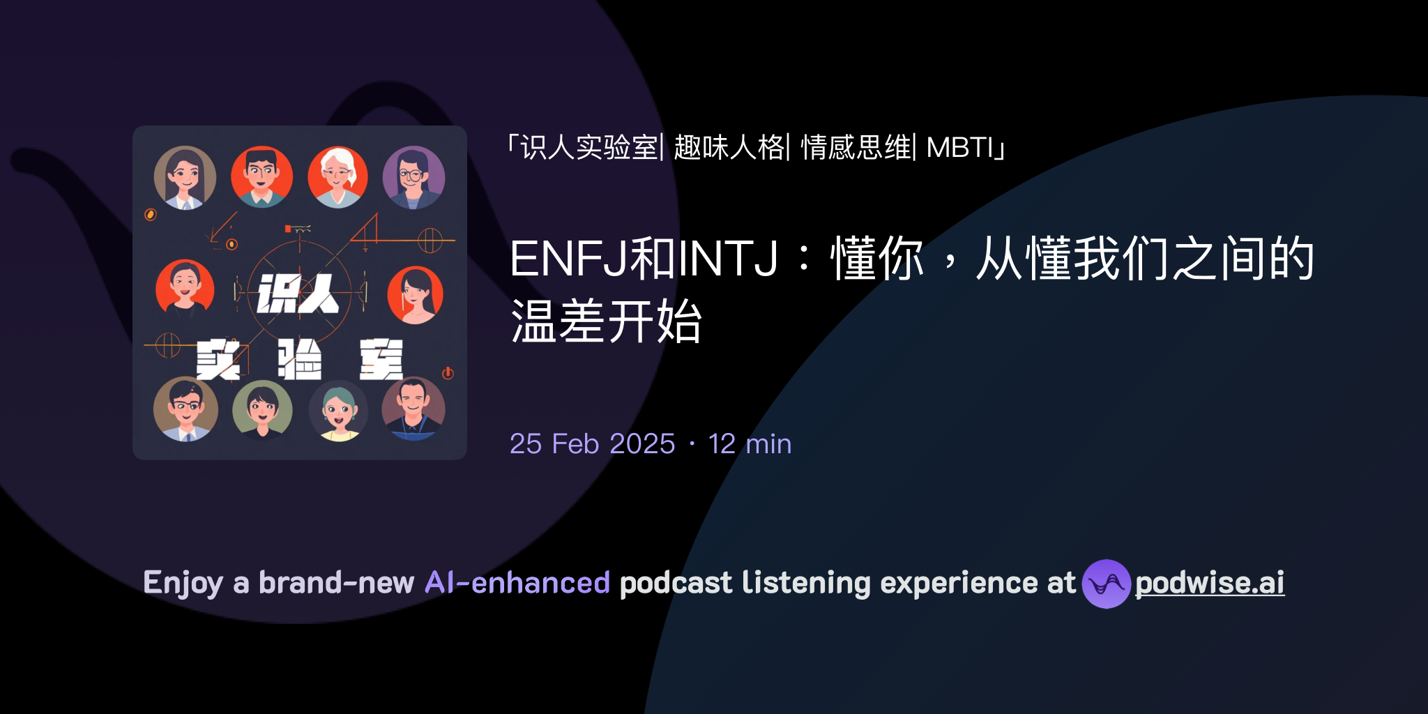 ENFJ和INTJ：懂你，从懂我们之间的温差开始 | 识人实验室| 趣味人格| 情感思维| MBTI | Podwise