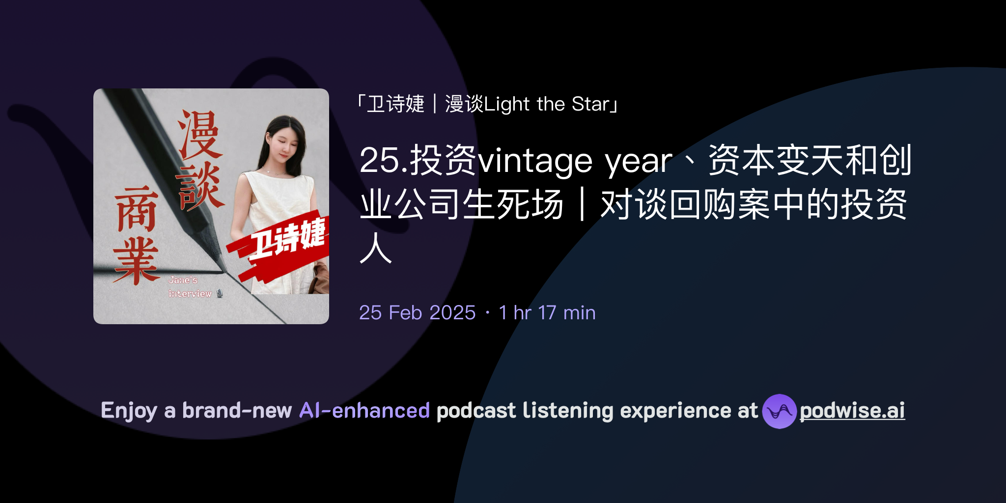 25.投资vintage year、资本变天和创业公司生死场｜对谈回购案中的投资人 | 卫诗婕｜商业漫谈Jane's talk | Podwise