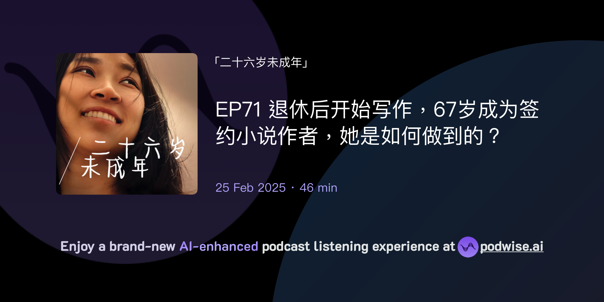 EP71 退休后开始写作，67岁成为签约小说作者，她是如何做到的？ | 二十六岁未成年 | Podwise