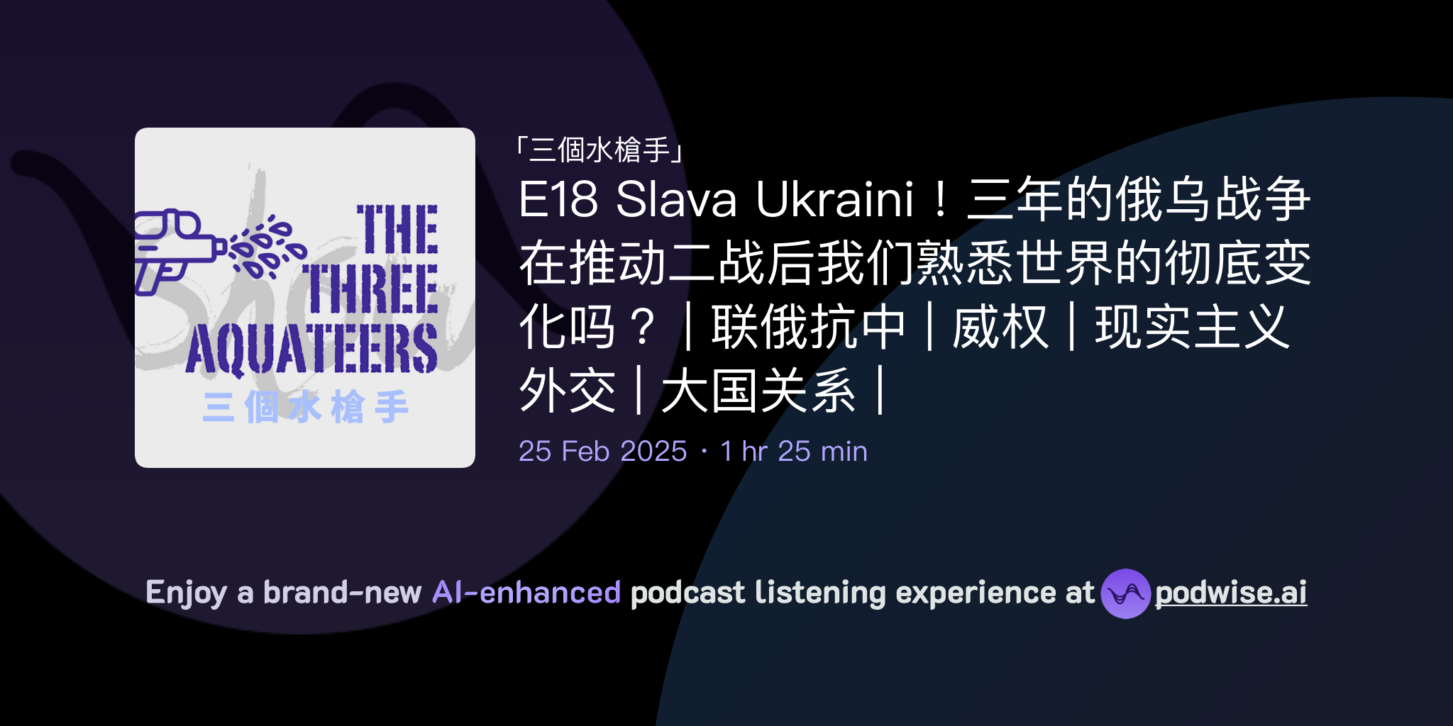 E18 Slava Ukraini！三年的俄乌战争在推动二战后我们熟悉世界的彻底变化吗？ | 联俄抗中 | 威权 | 现实主义外交 | 大国关系 | | 三個水槍手 | Podwise