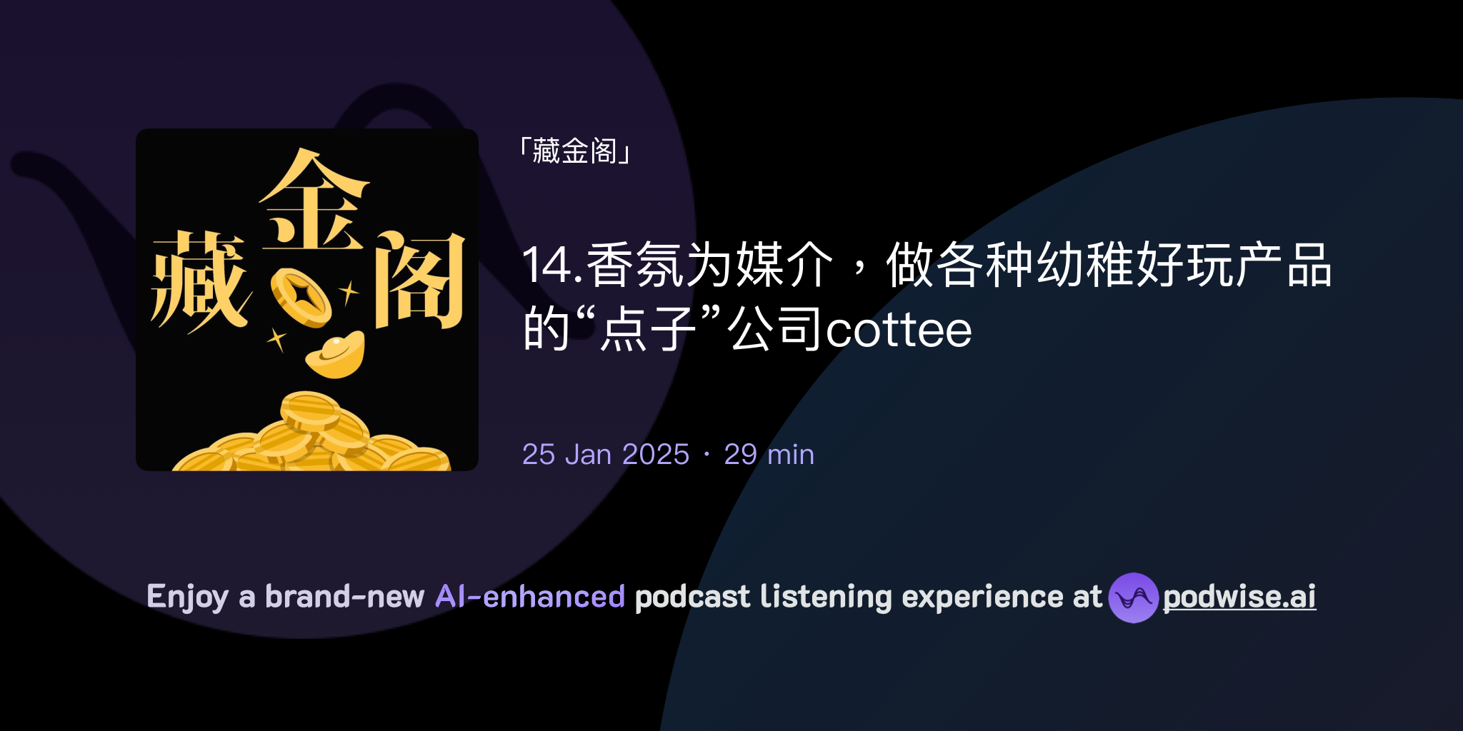 14.香氛为媒介，做各种幼稚好玩产品的“点子”公司cottee | 藏金阁 | Podwise