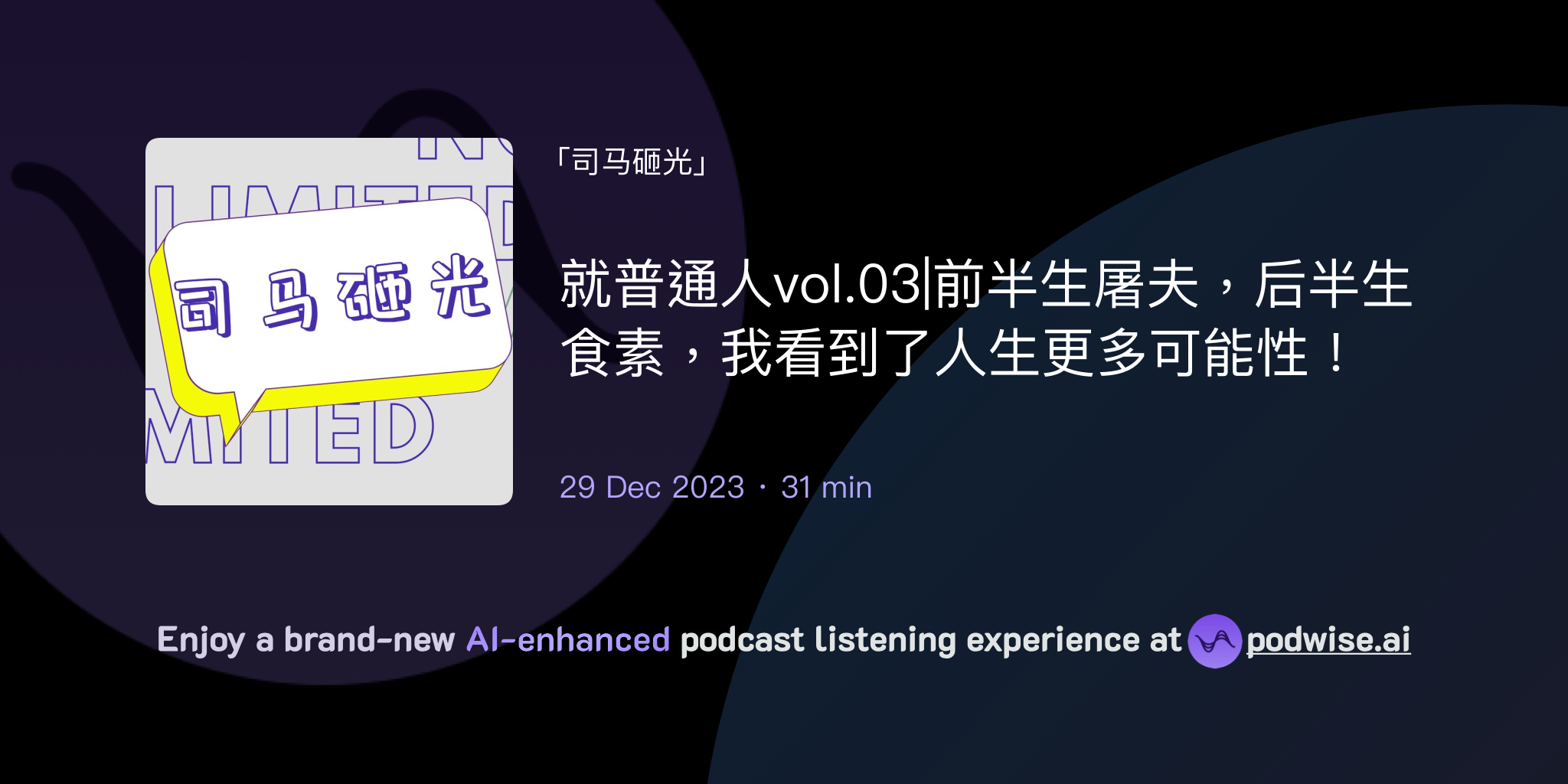 就普通人vol.03|前半生屠夫，后半生食素，我看到了人生更多可能性！ | 司马砸光 | Podwise