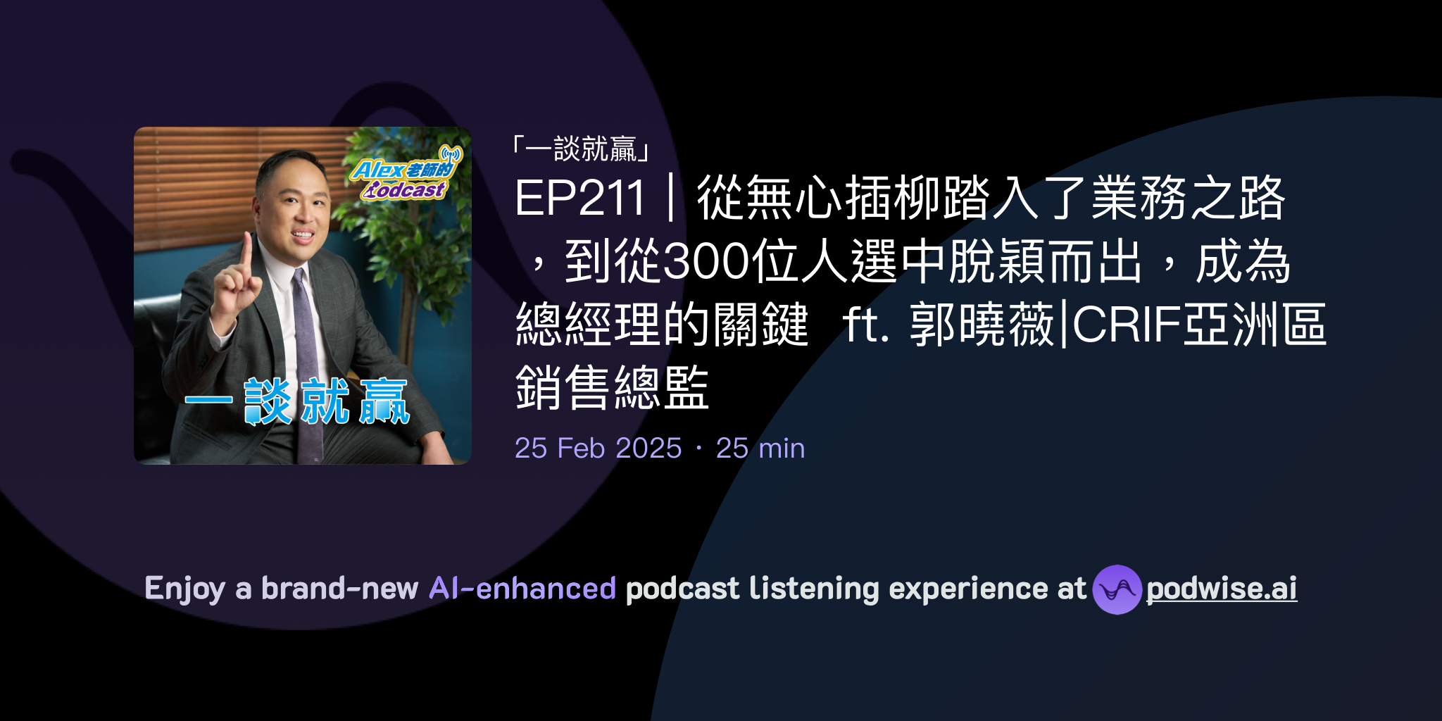 EP211 ∣ 從無心插柳踏入了業務之路，到從300位人選中脫穎而出，成為總經理的關鍵 ft. 郭曉薇∣CRIF亞洲區銷售總監 | 一談就贏 | Podwise