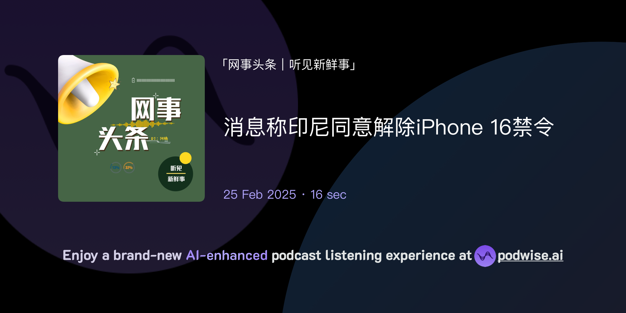 消息称印尼同意解除iPhone 16禁令 | 网事头条｜听见新鲜事 | Podwise