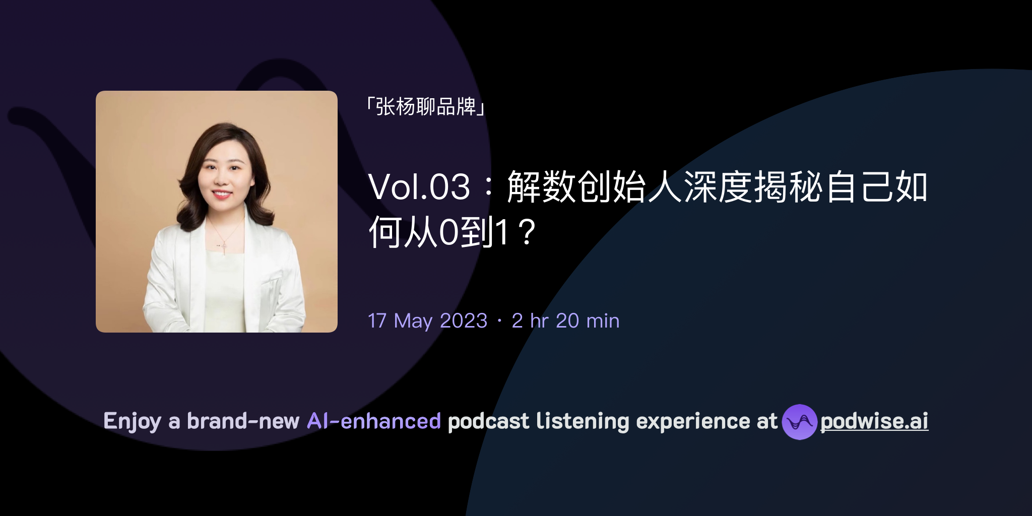 Vol.03：解数创始人深度揭秘自己如何从0到1？ | 张杨聊品牌 | Podwise