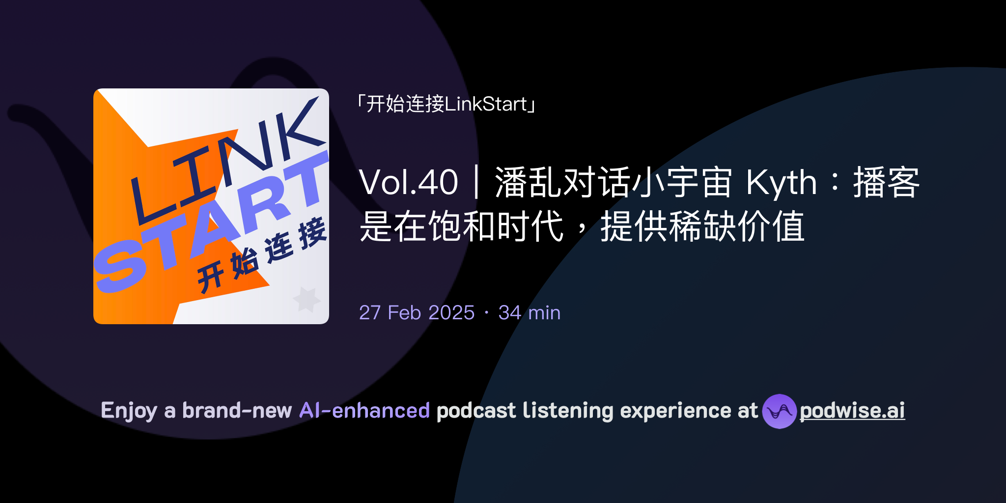 Vol.40｜潘乱对话小宇宙 Kyth：播客是在饱和时代，提供稀缺价值 | 开始连接LinkStart | Podwise