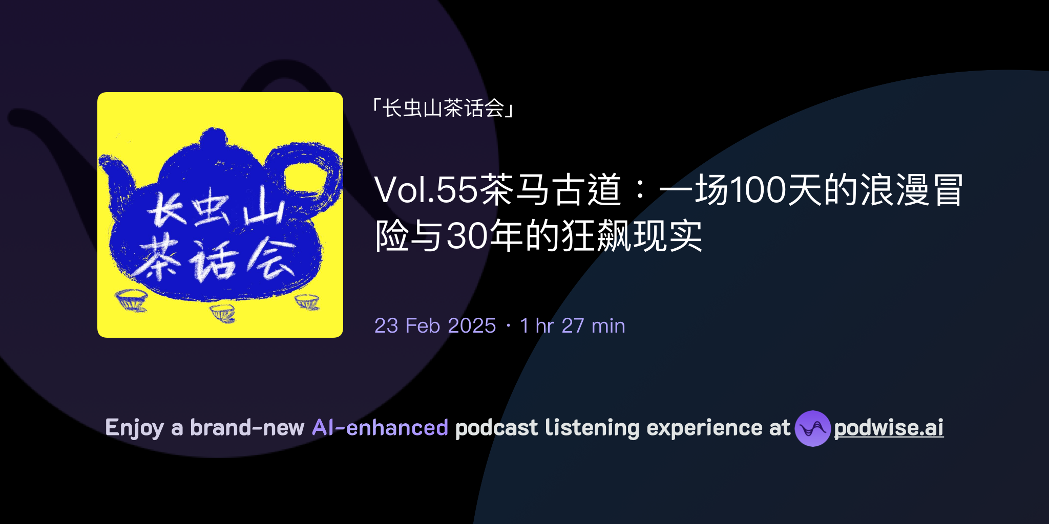 Vol.55茶马古道：一场100天的浪漫冒险与30年的狂飙现实 | 长虫山茶话会 | Podwise