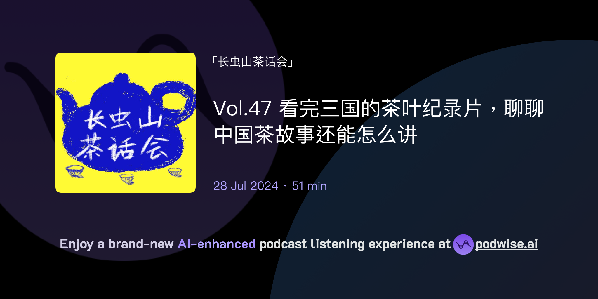 Vol.47 看完三国的茶叶纪录片，聊聊中国茶故事还能怎么讲 | 长虫山茶话会 | Podwise