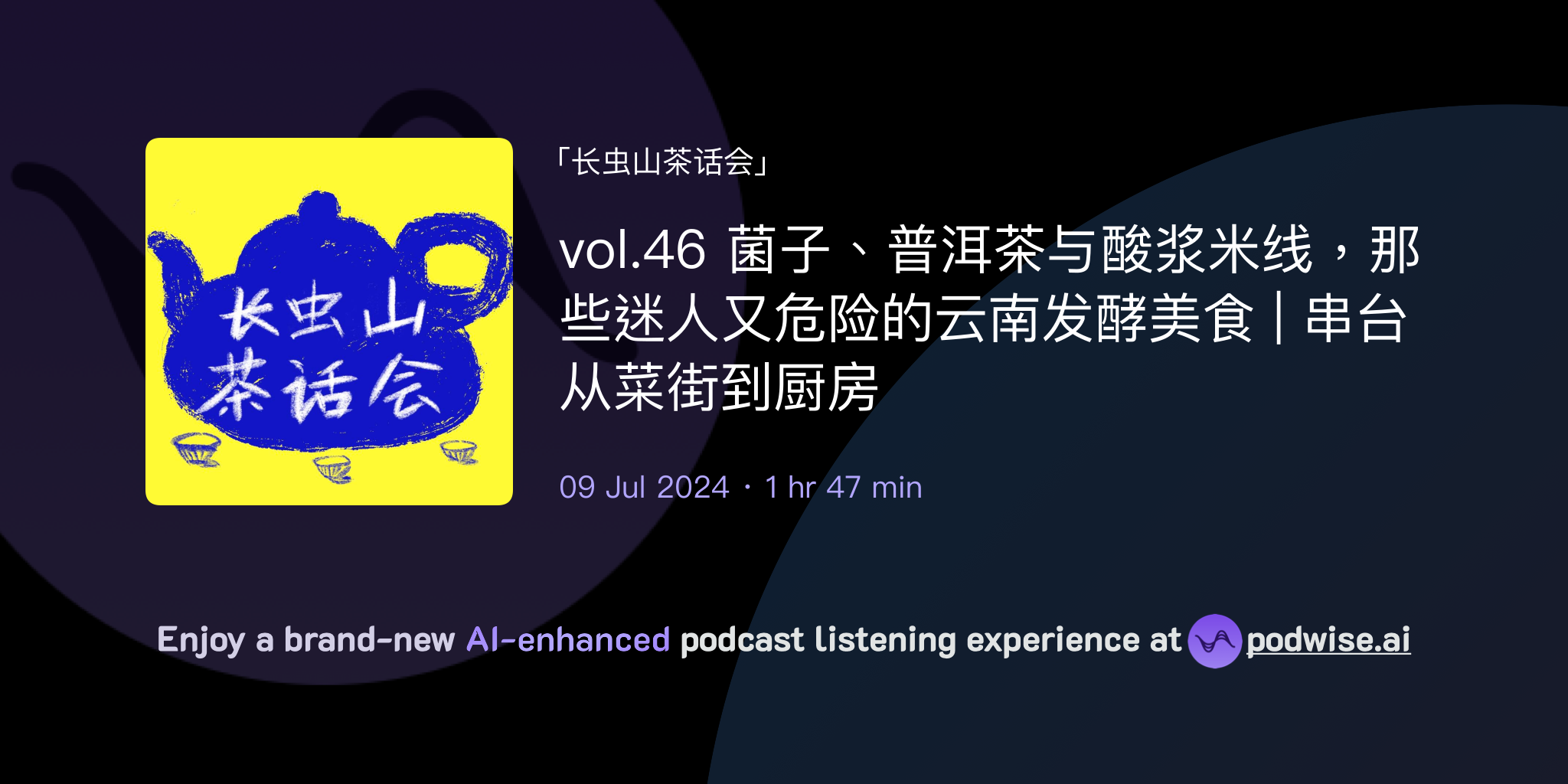 vol.46 菌子、普洱茶与酸浆米线，那些迷人又危险的云南发酵美食 | 串台从菜街到厨房 | 长虫山茶话会 | Podwise