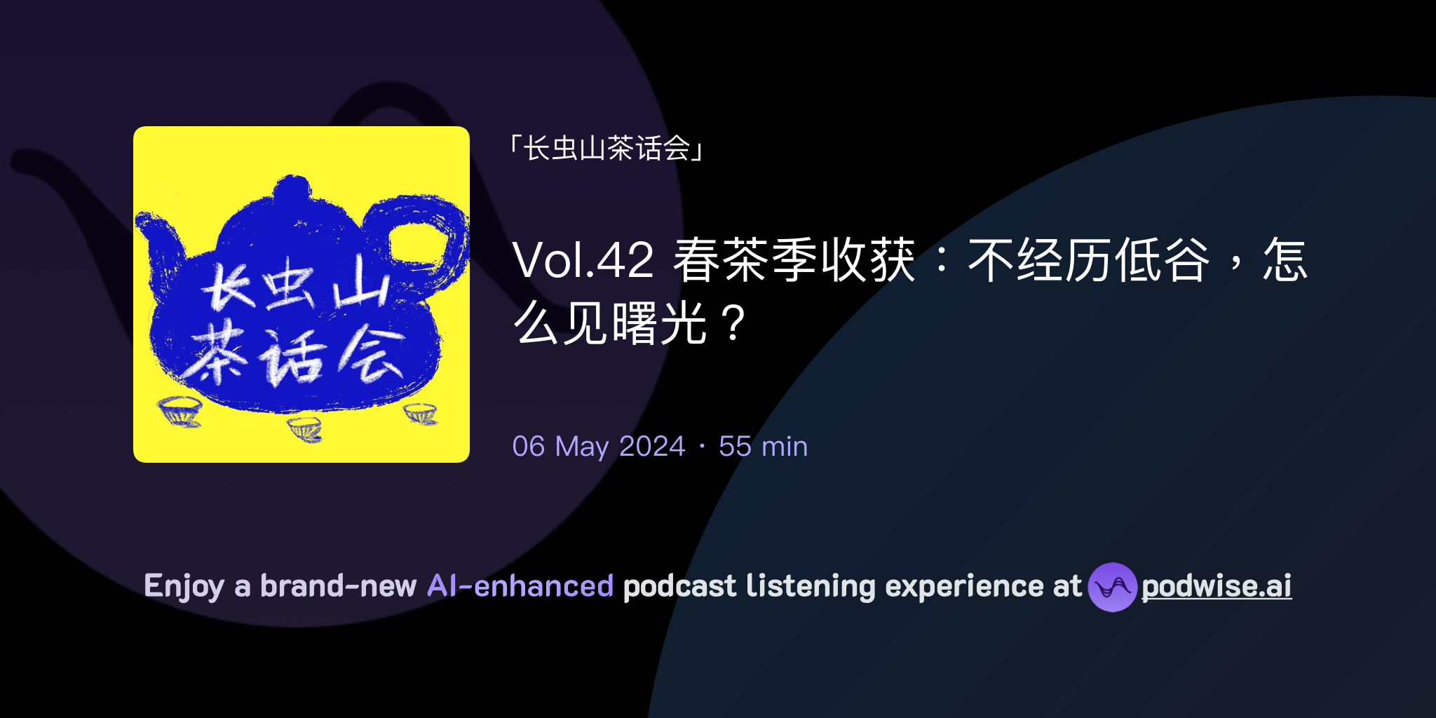 Vol.42 春茶季收获：不经历低谷，怎么见曙光？ | 长虫山茶话会 | Podwise