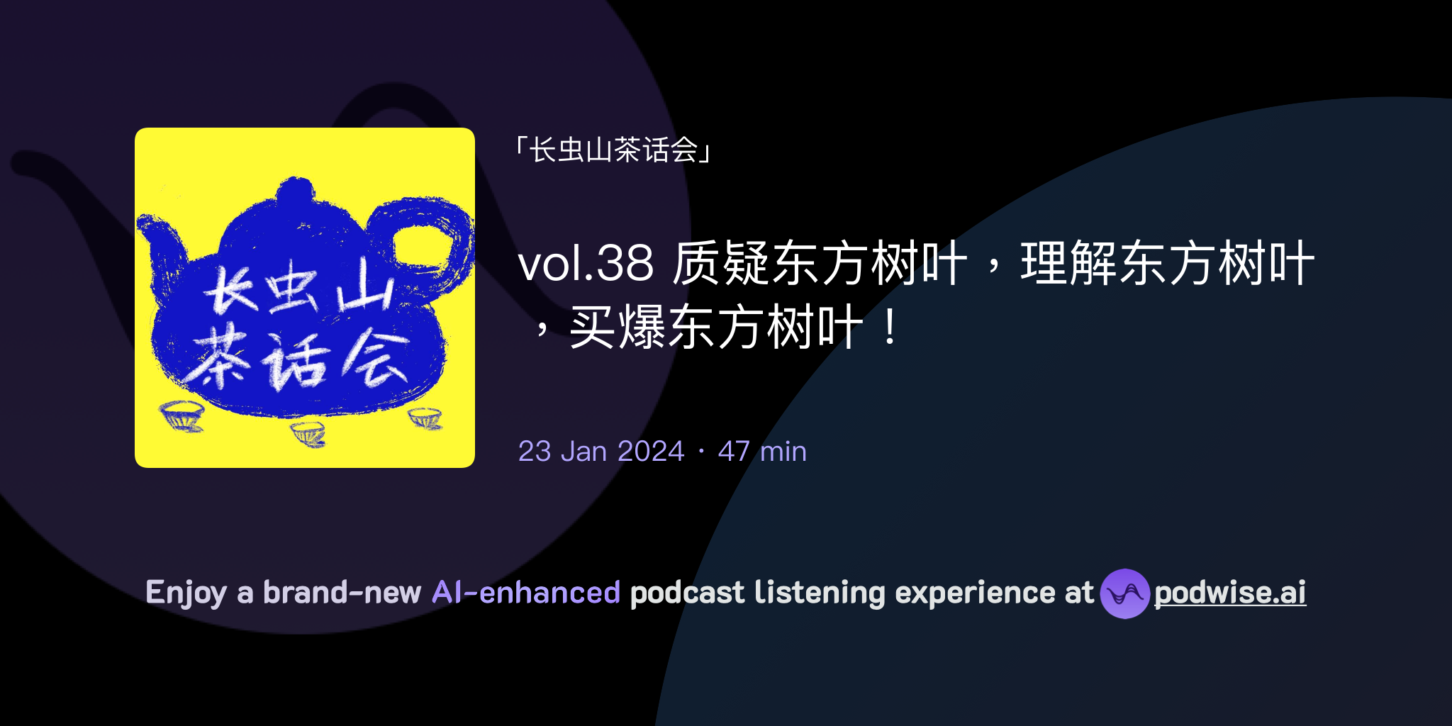 vol.38 质疑东方树叶，理解东方树叶，买爆东方树叶！ | 长虫山茶话会 | Podwise