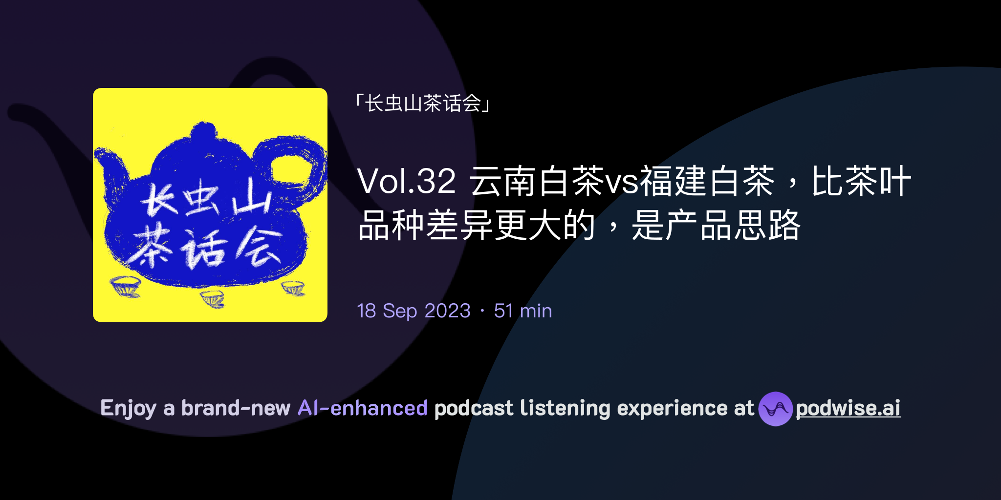 Vol.32 云南白茶vs福建白茶，比茶叶品种差异更大的，是产品思路 | 长虫山茶话会 | Podwise