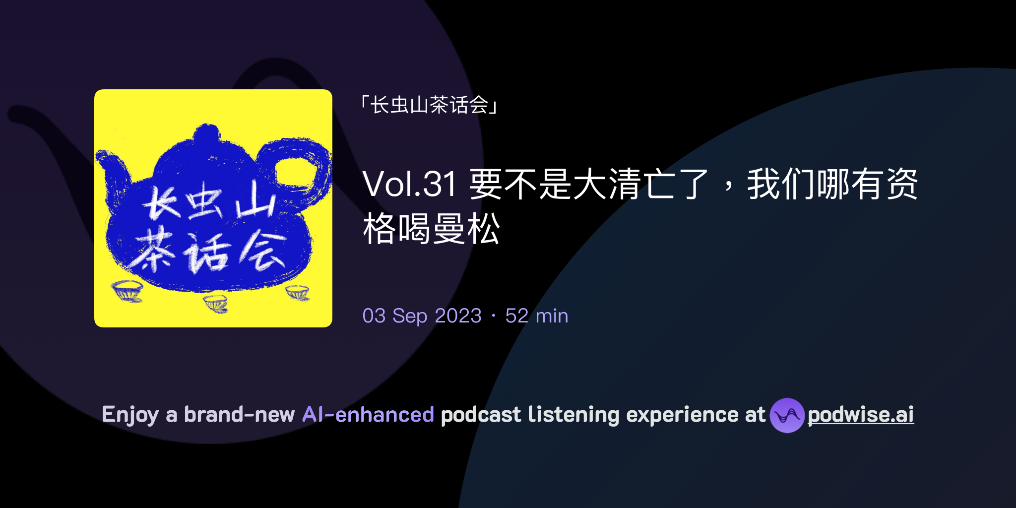 Vol.31 要不是大清亡了，我们哪有资格喝曼松 | 长虫山茶话会 | Podwise