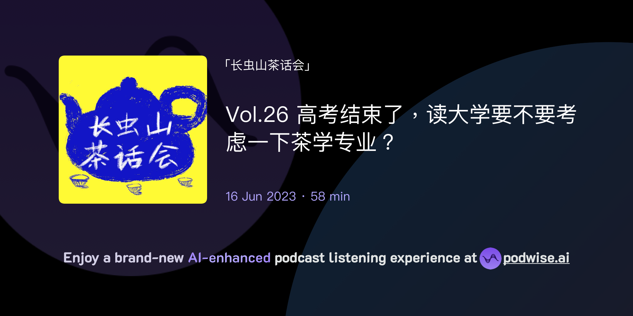 Vol.26 高考结束了，读大学要不要考虑一下茶学专业？ | 长虫山茶话会 | Podwise
