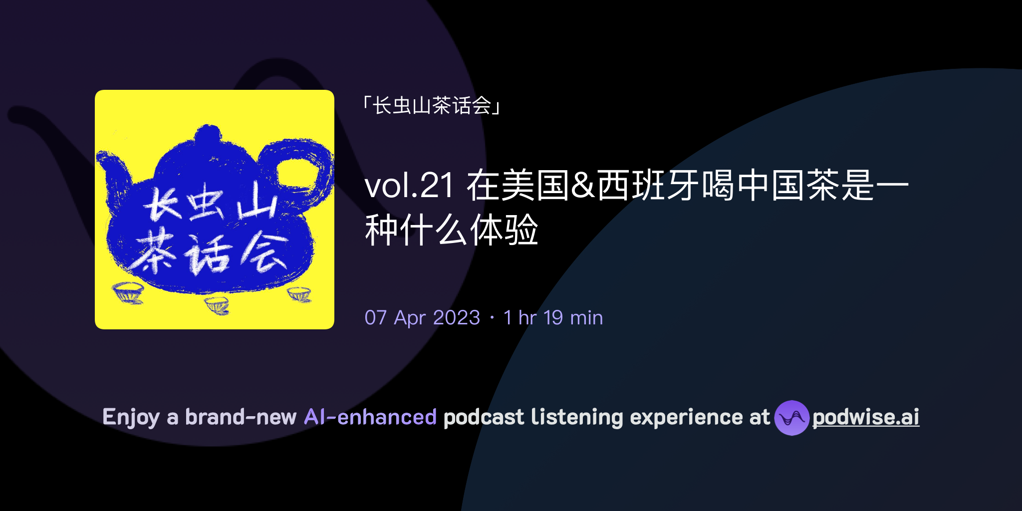 vol.21 在美国&西班牙喝中国茶是一种什么体验 | 长虫山茶话会 | Podwise
