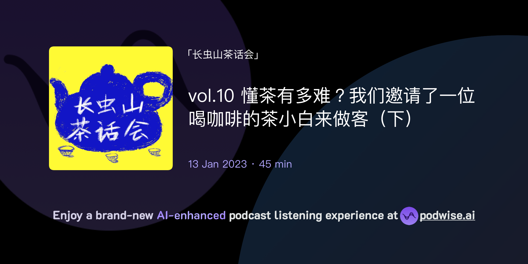 vol.10 懂茶有多难？我们邀请了一位喝咖啡的茶小白来做客（下） | 长虫山茶话会 | Podwise
