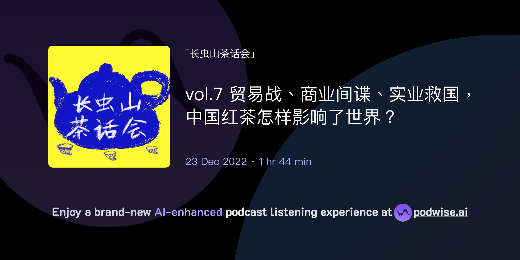 vol.7 贸易战、商业间谍、实业救国，中国红茶怎样影响了世界？ | 长虫山茶话会 | Podwise