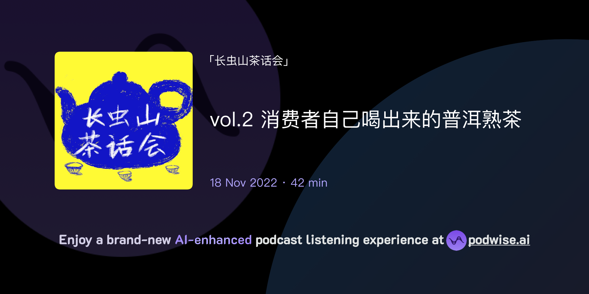 vol.2 消费者自己喝出来的普洱熟茶 | 长虫山茶话会 | Podwise