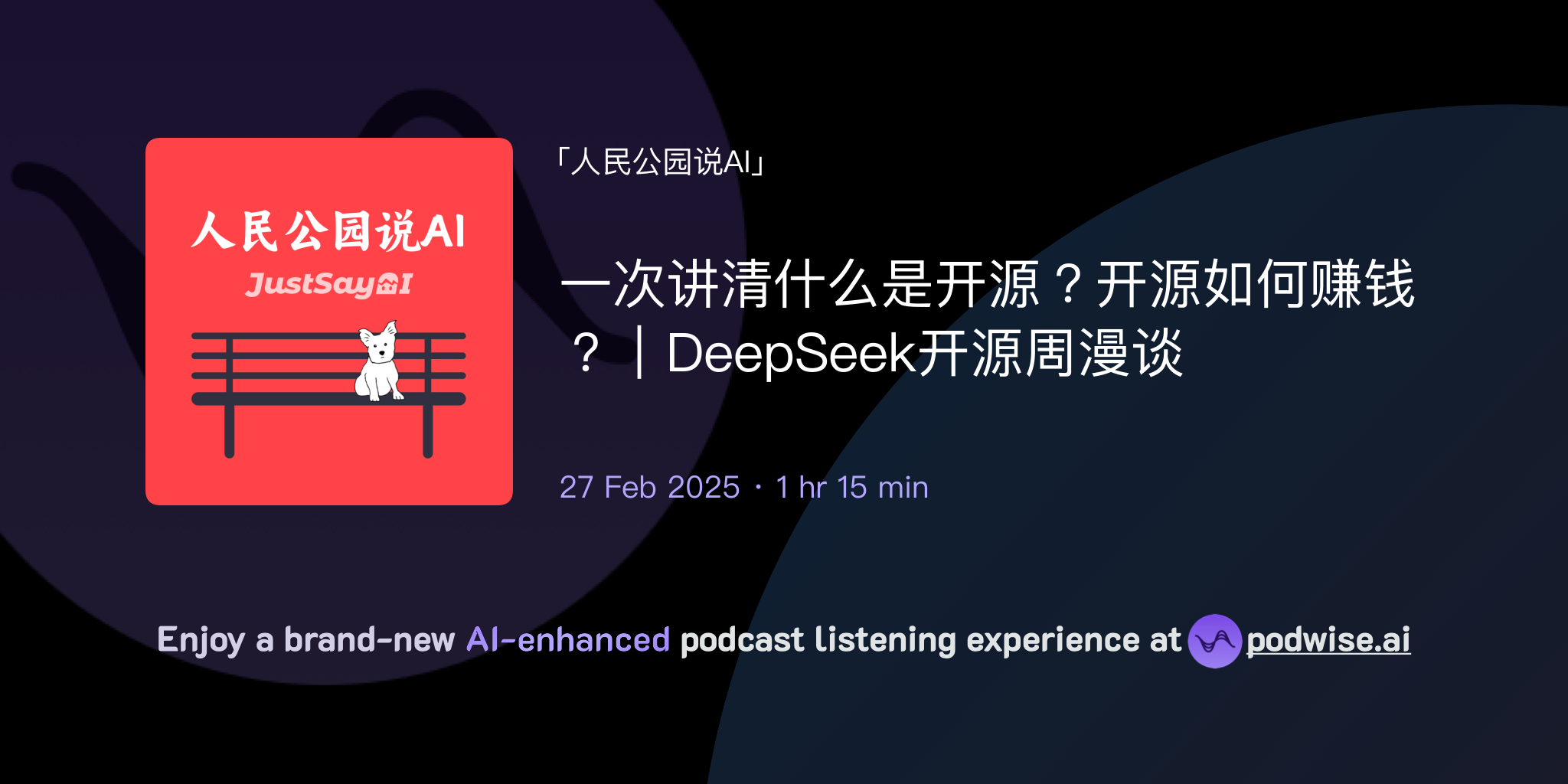 一次讲清什么是开源？开源如何赚钱？｜DeepSeek开源周漫谈 | 人民公园说AI | Podwise