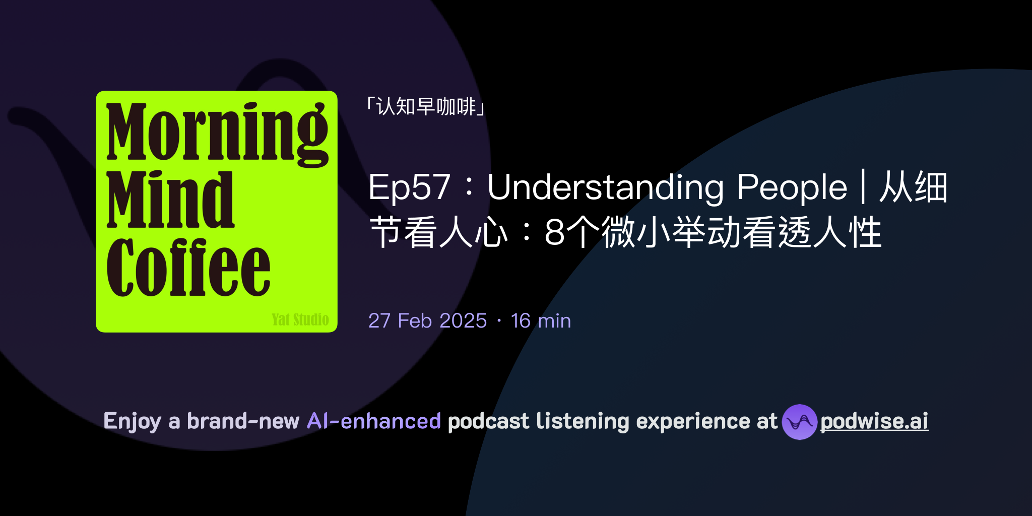 Ep57：Understanding People | 从细节看人心：8个微小举动看透人性 | 认知早咖啡 | Podwise